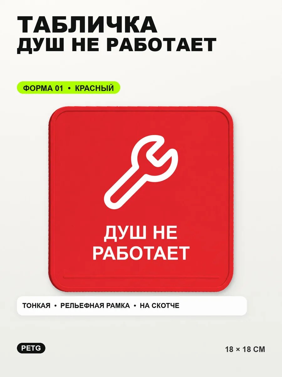 Табличка «Душ не работает» 18×18 см, PETG, красная, на двустороннем скотче