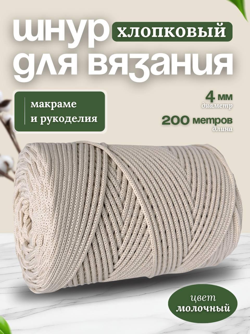 Шнур хлопковый для вязания 4мм макраме рукоделия творчества молочный 200м Нивелир