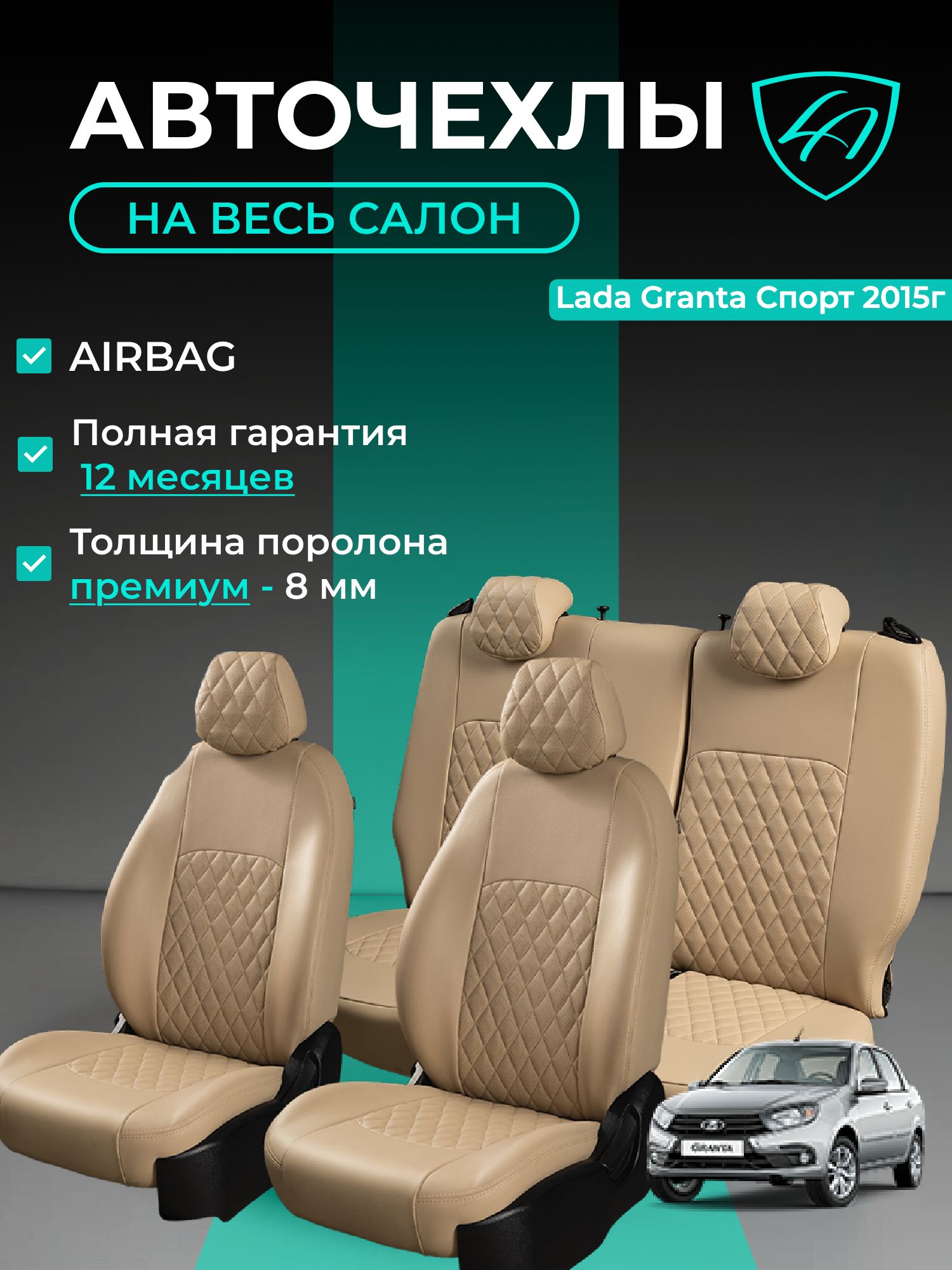 Чехлы на сиденья Лада Гранта Спорт Лорд Авто 5 мест с 2013 - 2015 / Lada Granta Sport , на весь салон ( спинка заднего сидения 60/40 раздельная ), экокожа бежевые Турин Ромб