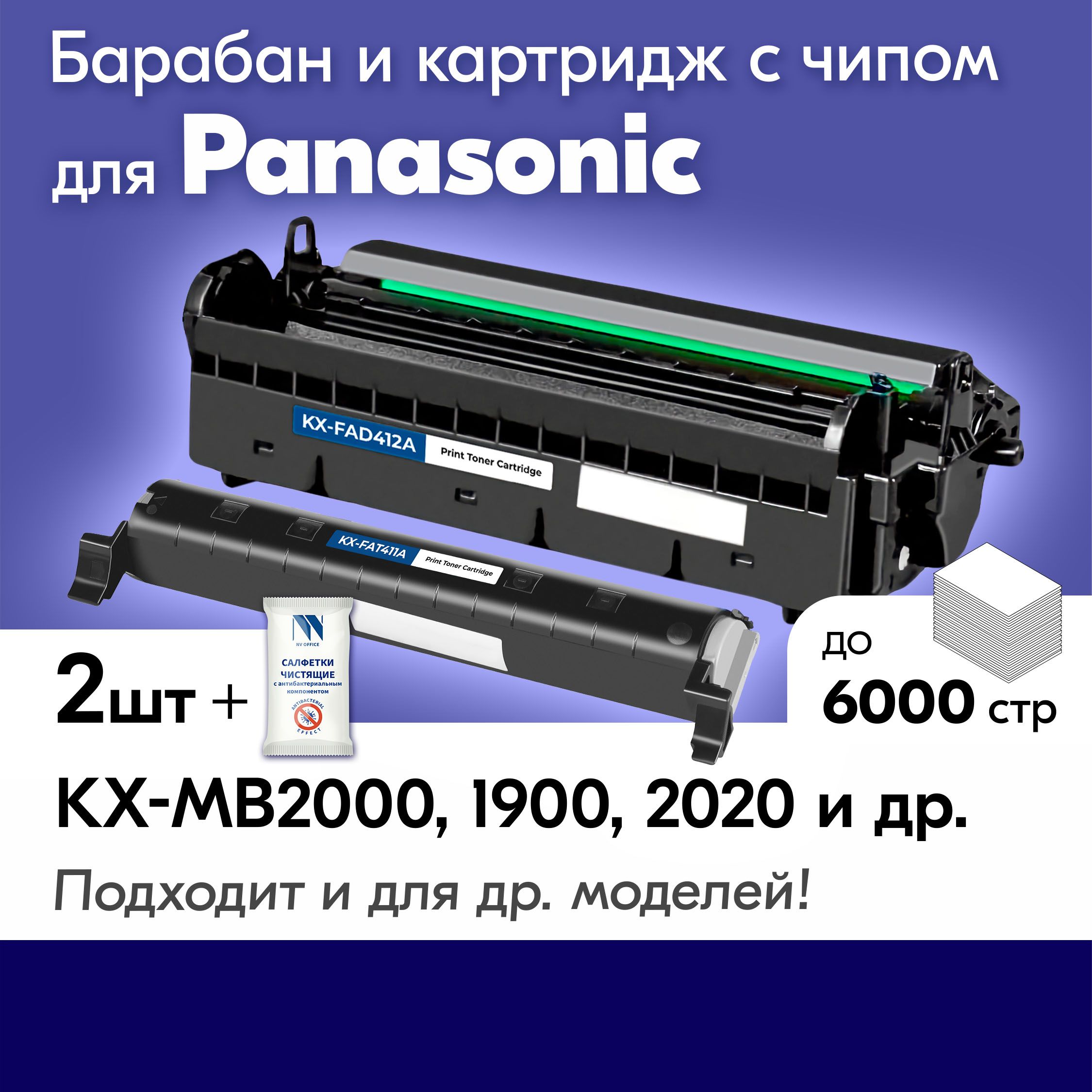 Фотобарабан + картридж для принтера Panasonic KX-MB2000 MB2061 MB1900 MB2020 MB2030 MB2020RU MB2000RU MB2051 MB2010 MB2061RU MB1900RU MB2051RU / KX-FAT411A KX-FAD412А и др.