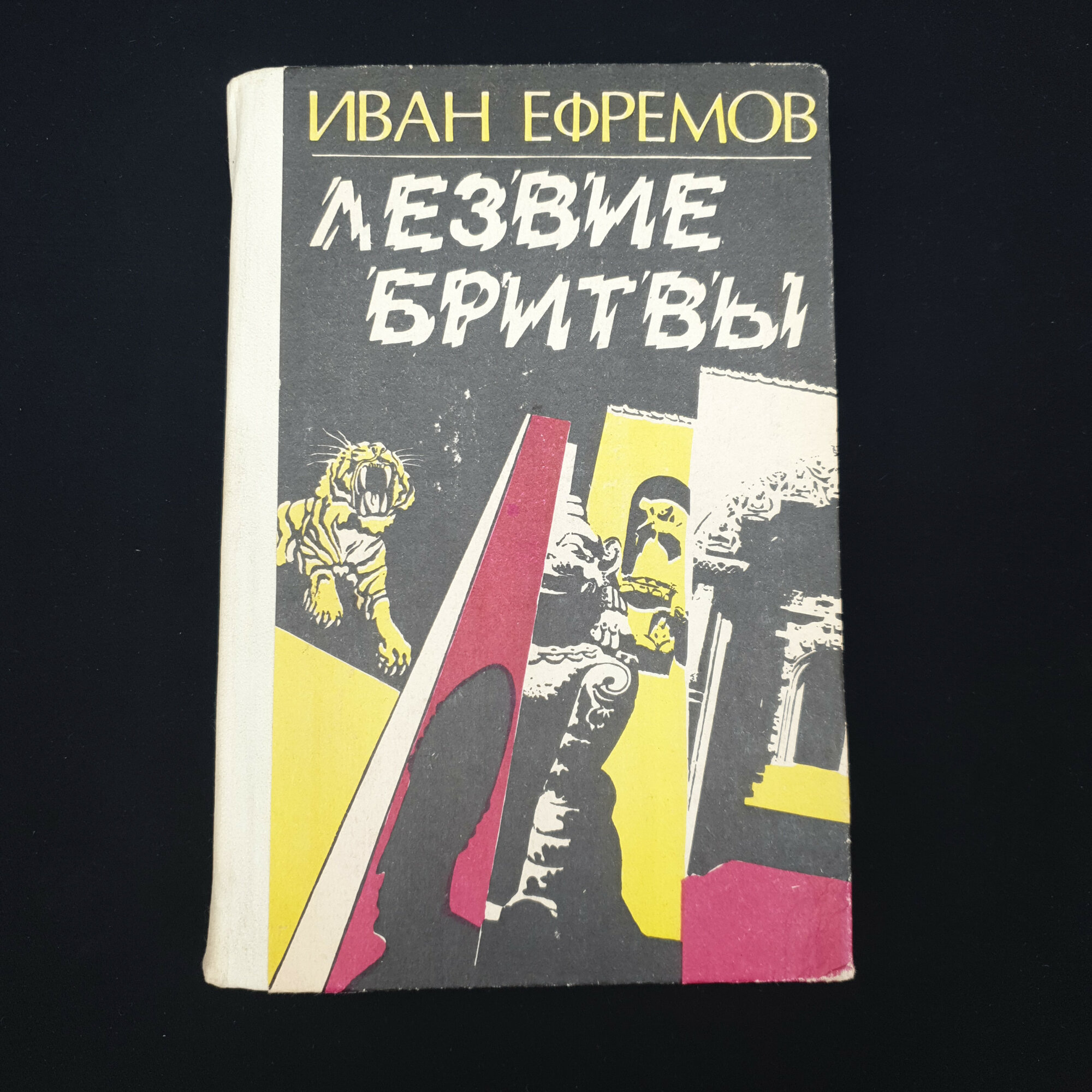 Книга винтажная, СССР. Иван Ефремов, Лезвие бритвы, роман в двух книгах, книга первая