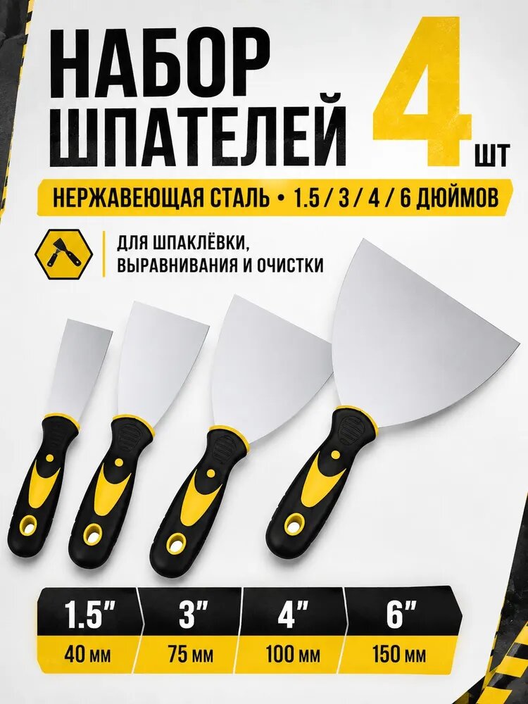 Набор шпателей для шпаклевки стен, 4 шт, полотна из нержавеющей стали, 40/75/100/150 мм, для заделки трещин и выравнивания
