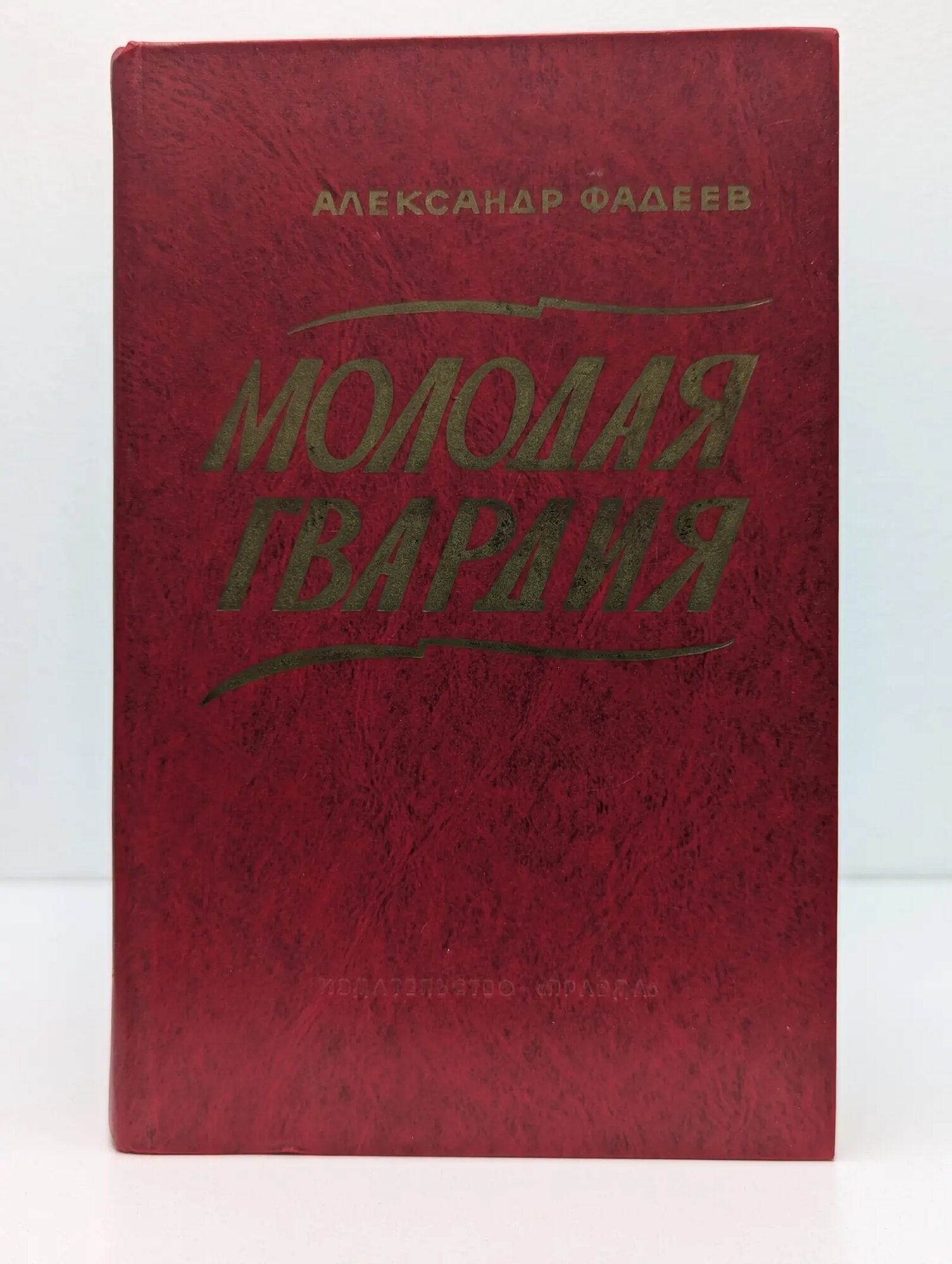 Молодая гвардия Фадеев Александр Александрович 1978