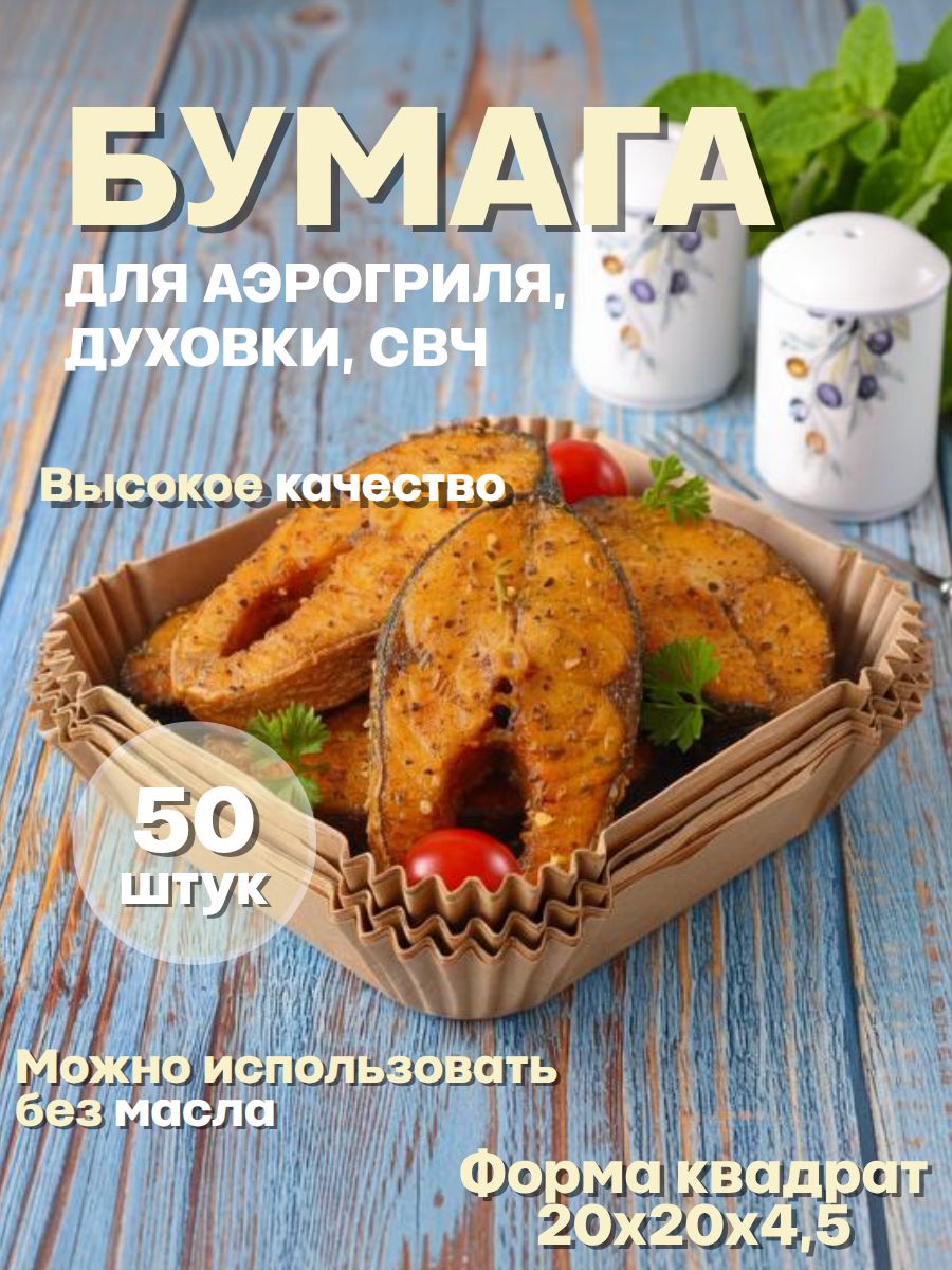 Бумага для аэрогриля в листах 20 см форма силиконизированная квадратная / пергамент для выпечки вкладыш для выпекания
