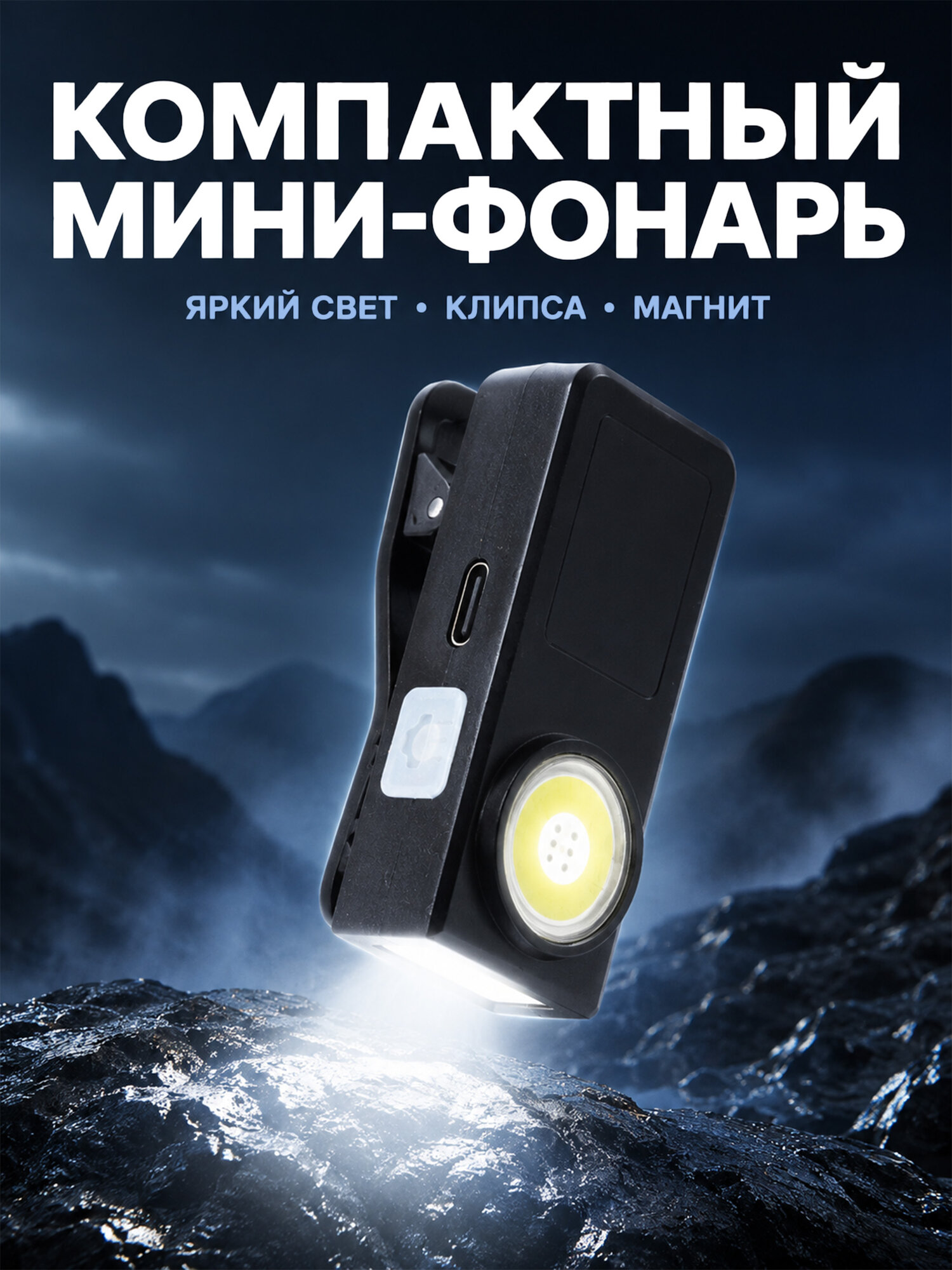 Фонарь COB аккумуляторный с клипсой и магнитом, поворотный, USB Type-C, IPX4, фонарик на кепку для рыбалки, ремонта, кемпинга и прогулок