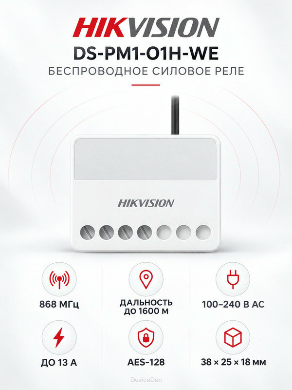 Hikvision DS-PM1-O1H-WE Беспроводное силовое реле дистанционного управления