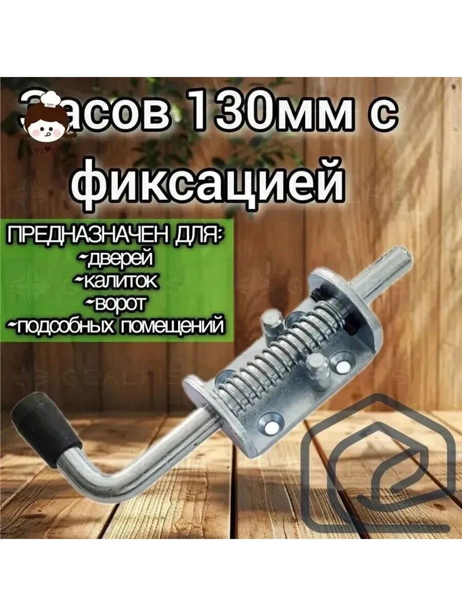 Металлический пружинный засов 130 мм с фиксацией для ворот и калиток