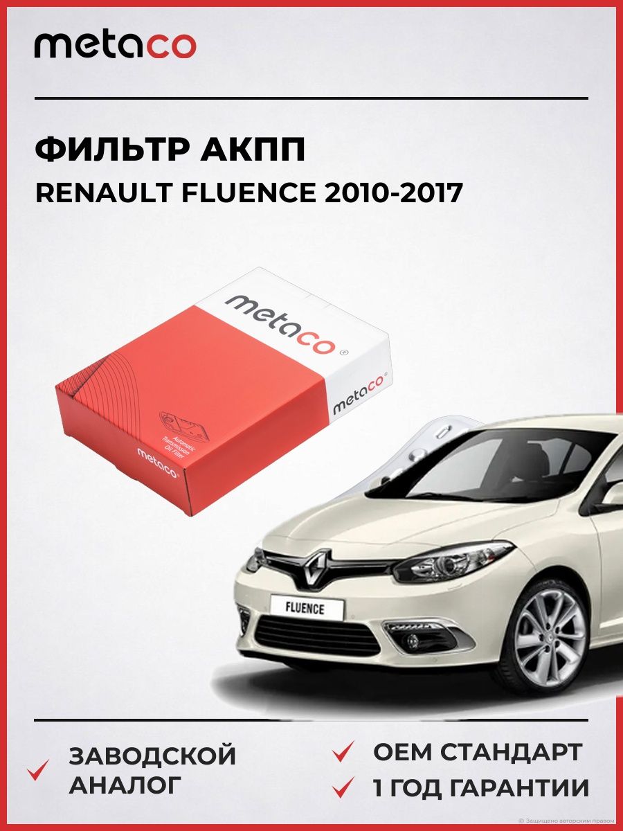 Фильтр АКПП METACO 1040148 Рено Флуенс Renault Fluence 2010-2017