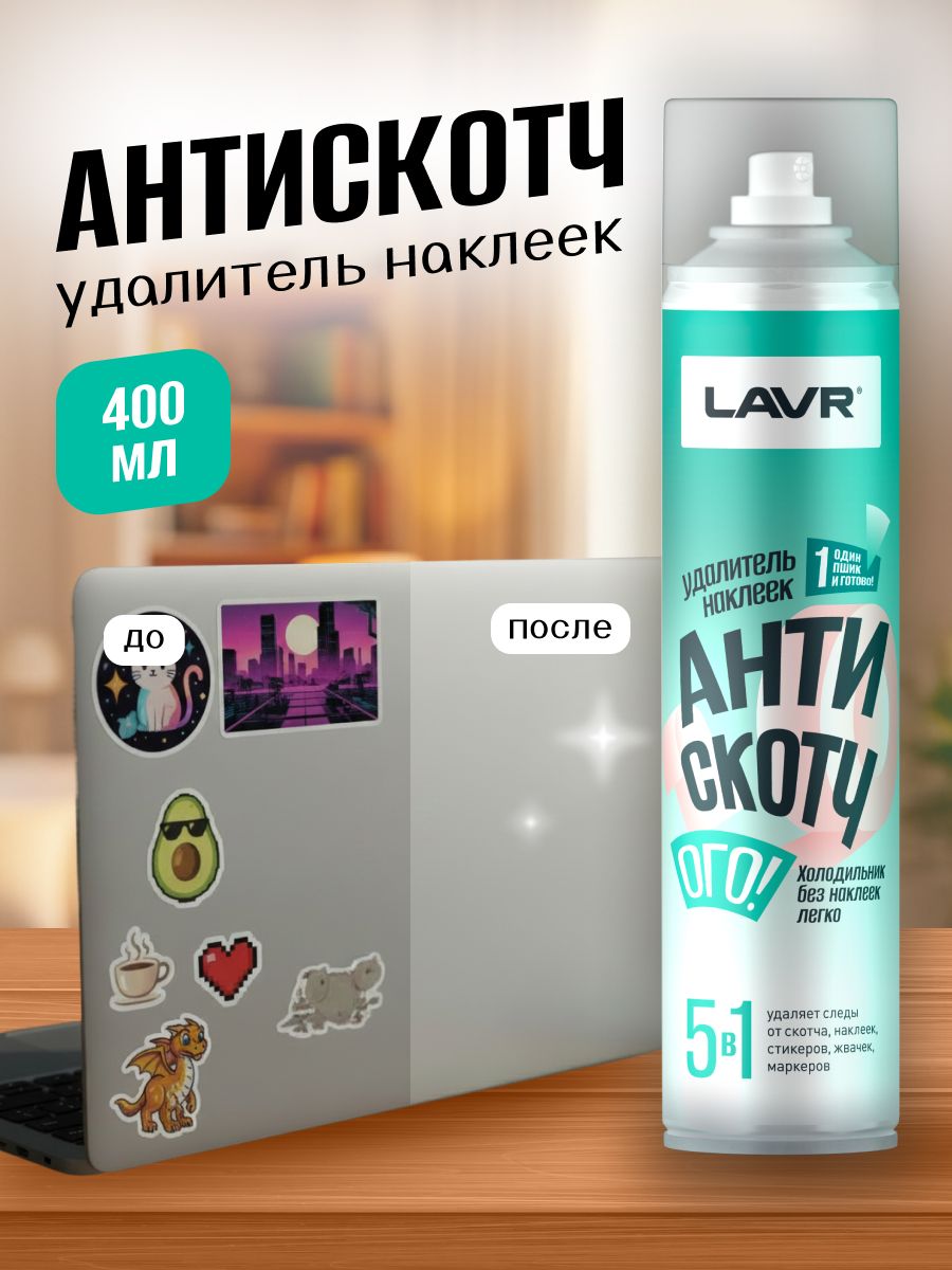 Удалитель наклеек Антискотч LAVR for home, 400 мл / Ln3261