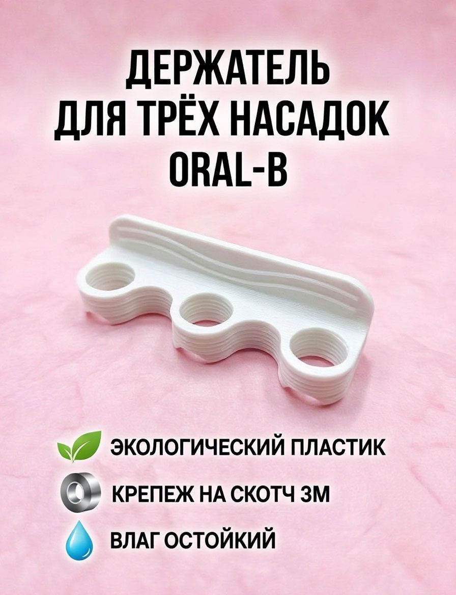 Держатель для насадок Oral b на 3 шт