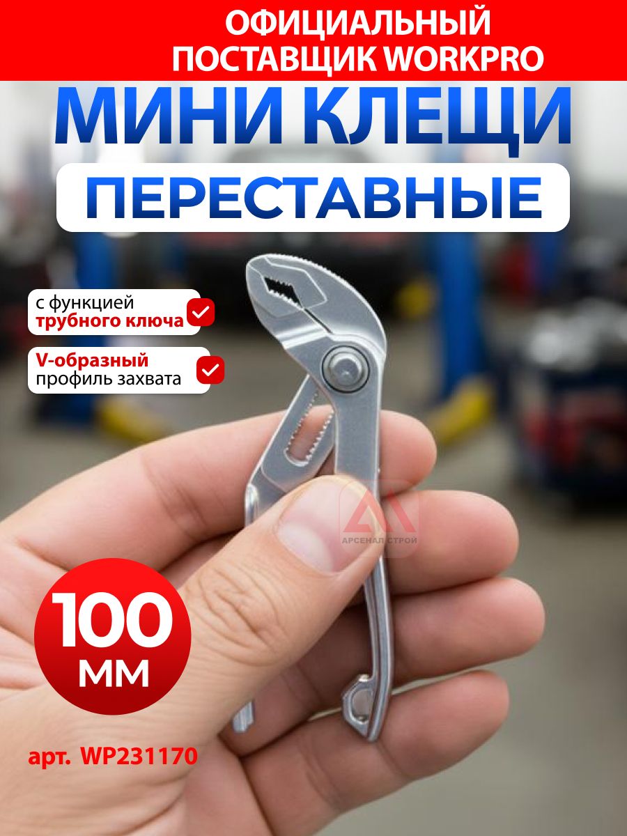 Клещи переставные мини 100 мм WORKPRO (аналог Книпекс Кобра), Китай, WP231170