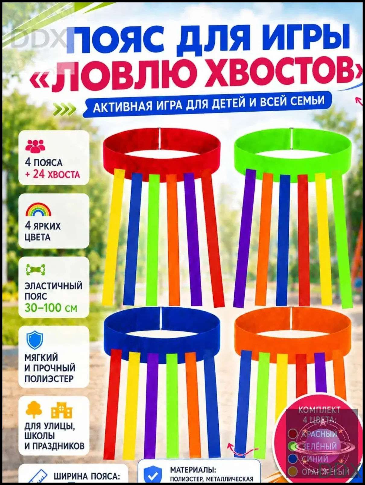 Игра "Ловлю хвостов" для детей и всей семьи, 4 пояса