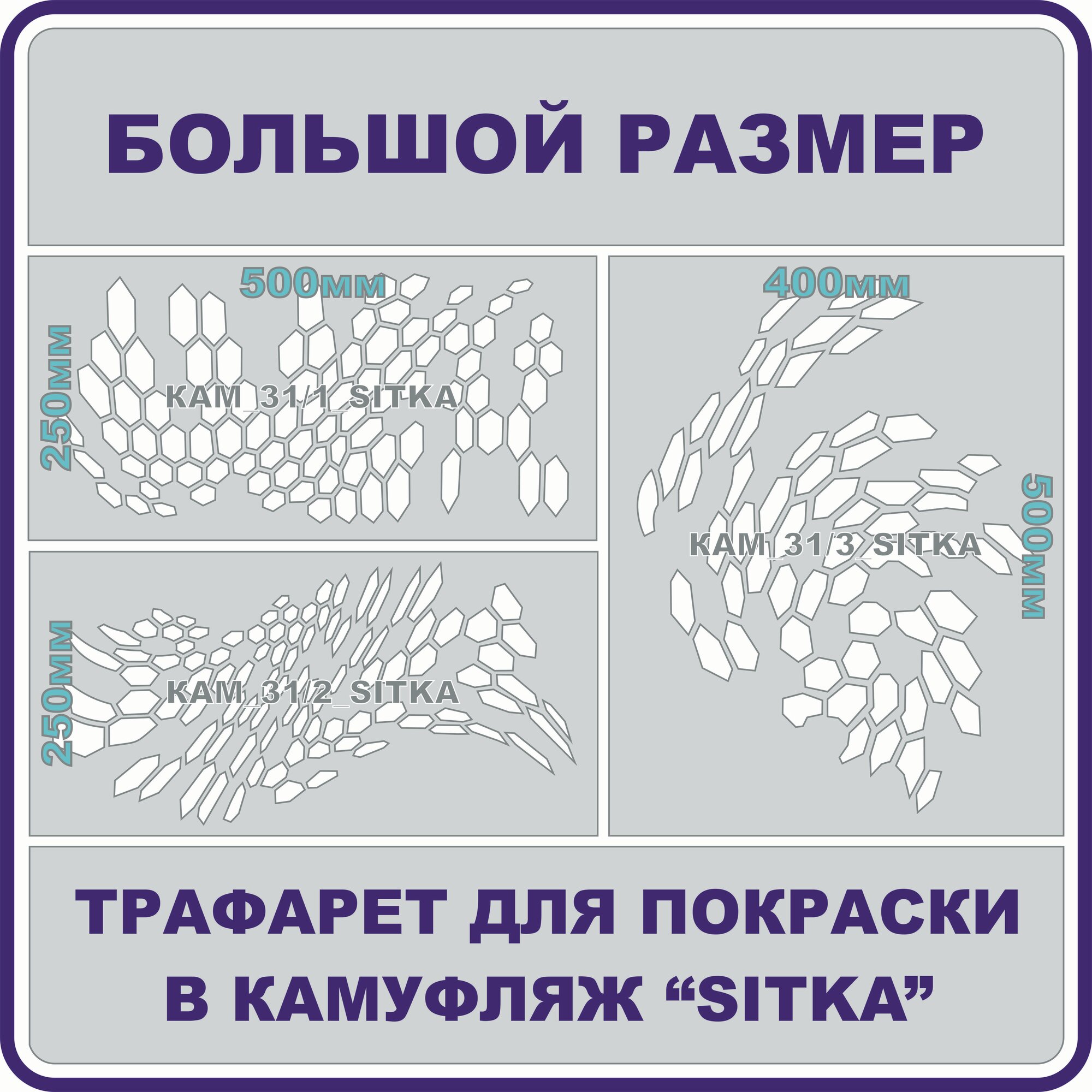 Комплект больших трафаретов камуфляжа "SITKA" (3 штуки)