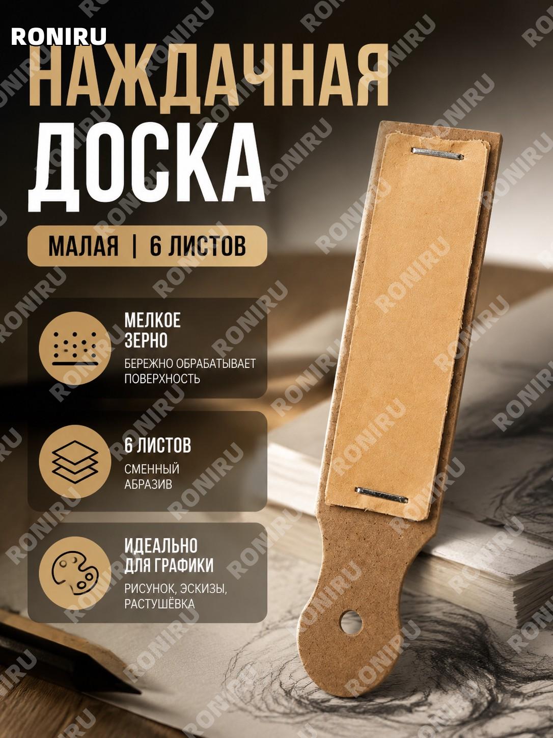 Маленькая наждачная доска 6 листов для рисования и художественных работ для обработки и ухода в мастерской студии