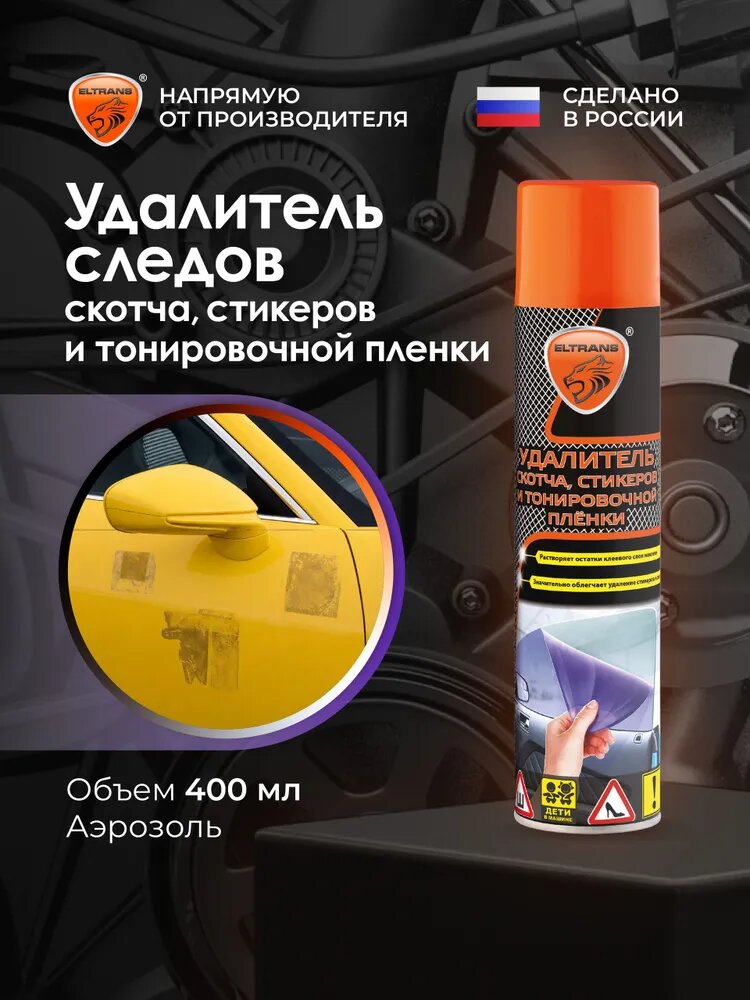 Удалитель наклеек антискотч от стикеров, удалитель тонировочной пленки, 400 мл ELTRANS / EL-0707.04