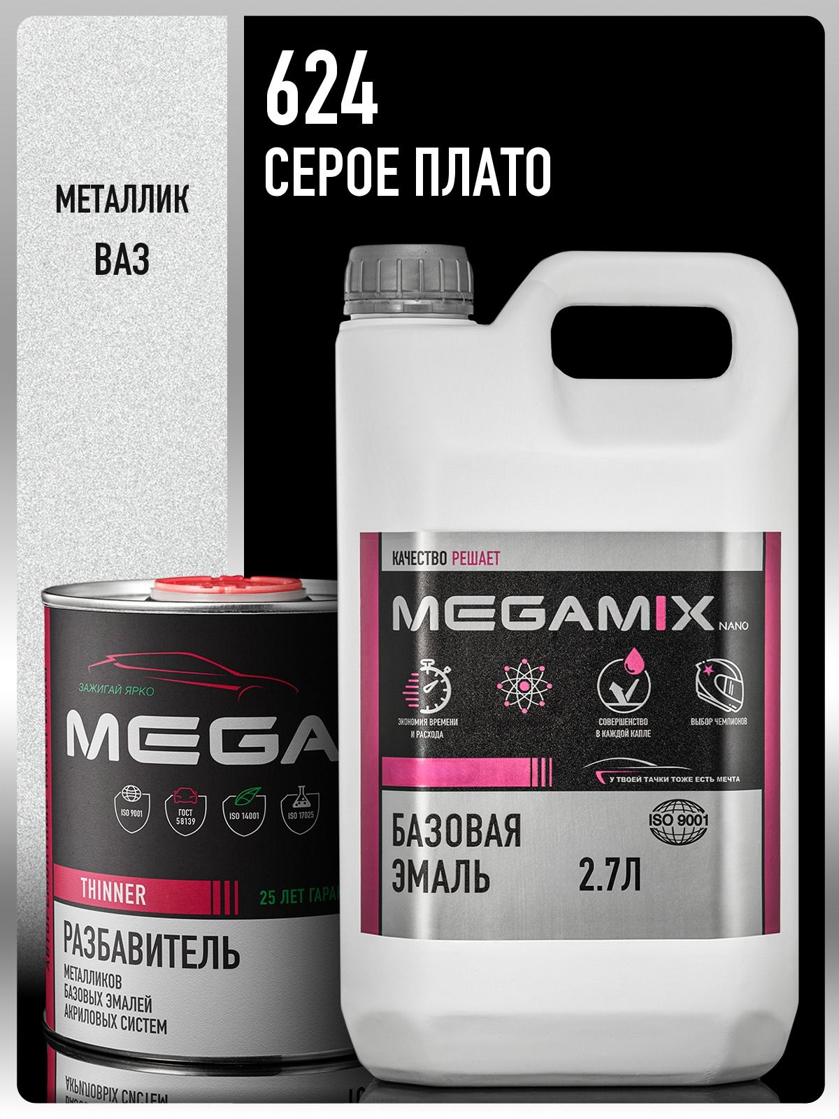 Базовая эмаль Амулет 371, Комплект (Эмаль 2,7 литра + Разбавитель 1 л.) MEGAMIX, Краска автомобильная, базисная под лак