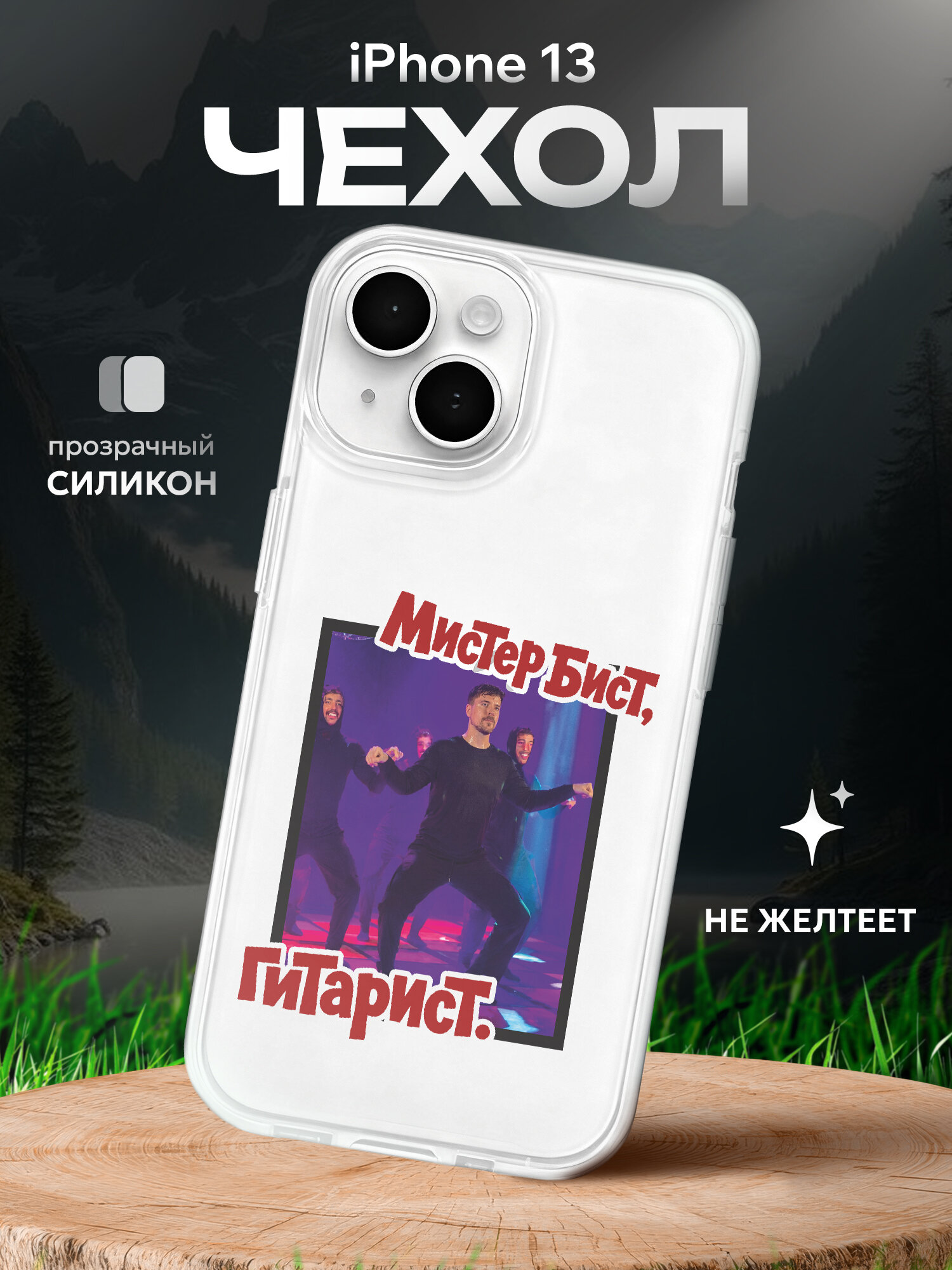 Чехол на Iphone 13 с принтом Мистер Бист ест рис мем