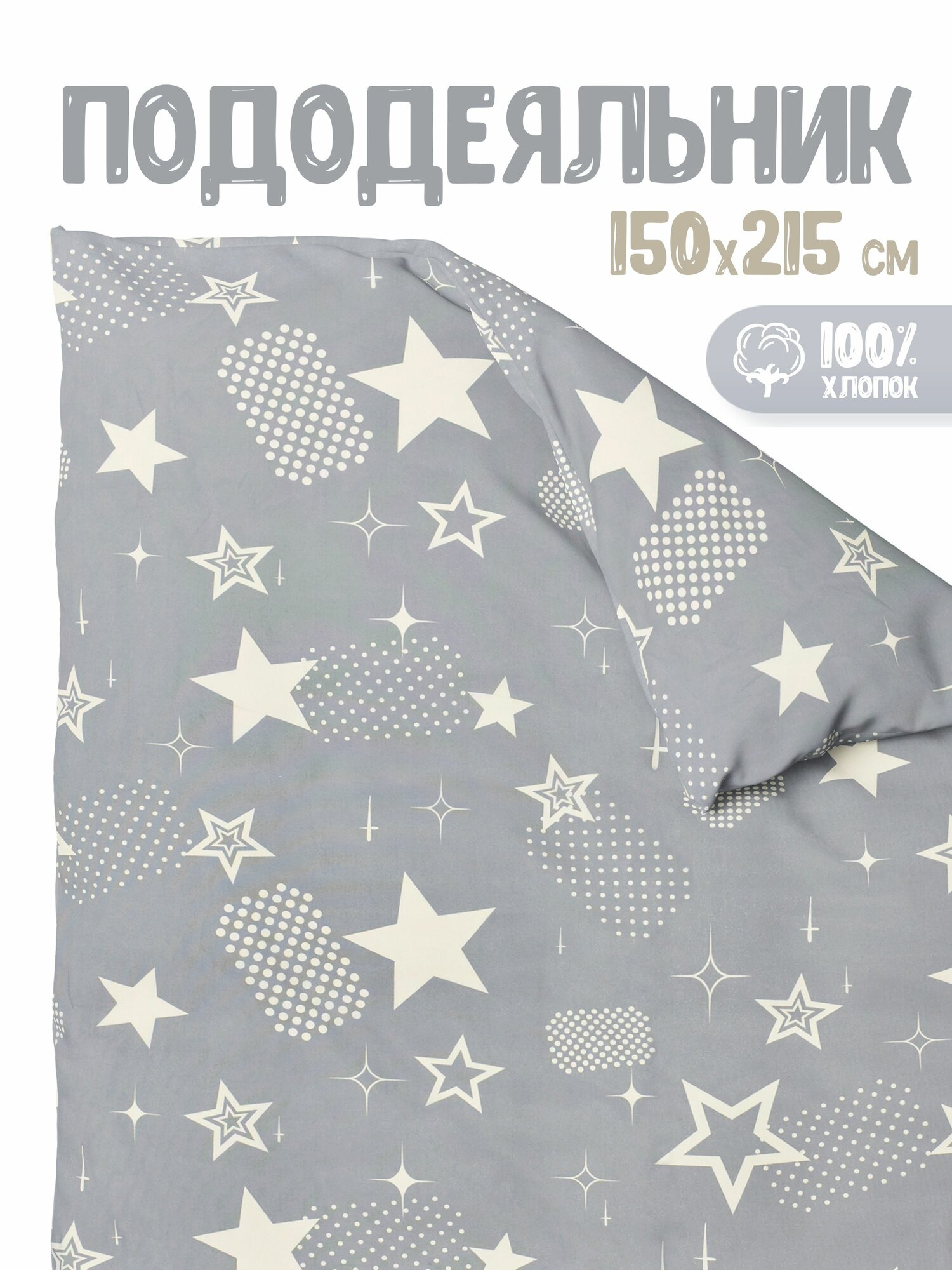 Монако Пододеяльник 150x215 см поплин, с прорезью, серый