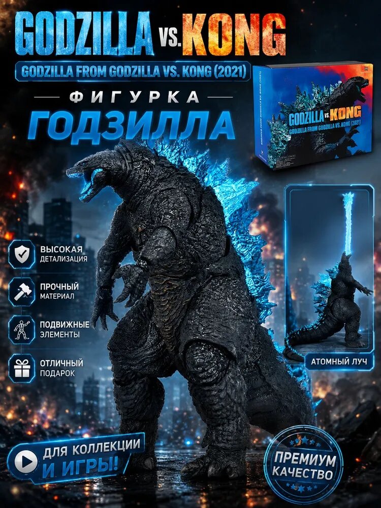 Фигурка Годзилла против Конга, Король монстров / Godzilla vs. Kong, King of the Monsters SHF (16см)