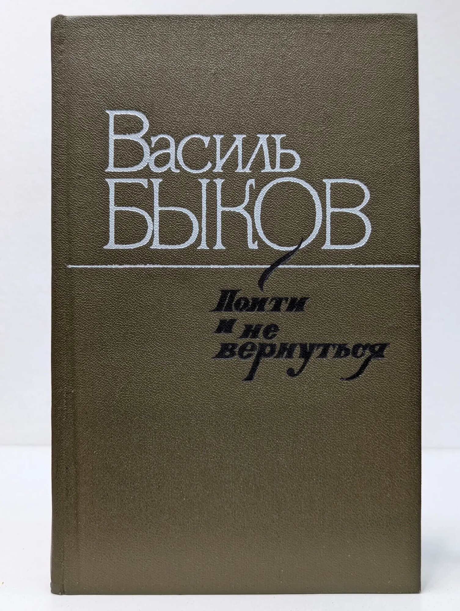 Пойти и не вернуться Быков Василь Владимирович 1980