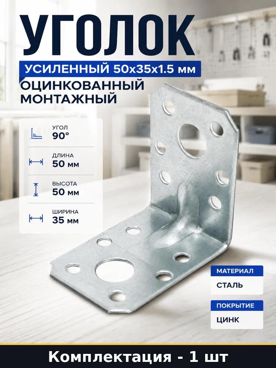 Уголок усиленный 50х35х1.5 мм оцинкованный монтажный