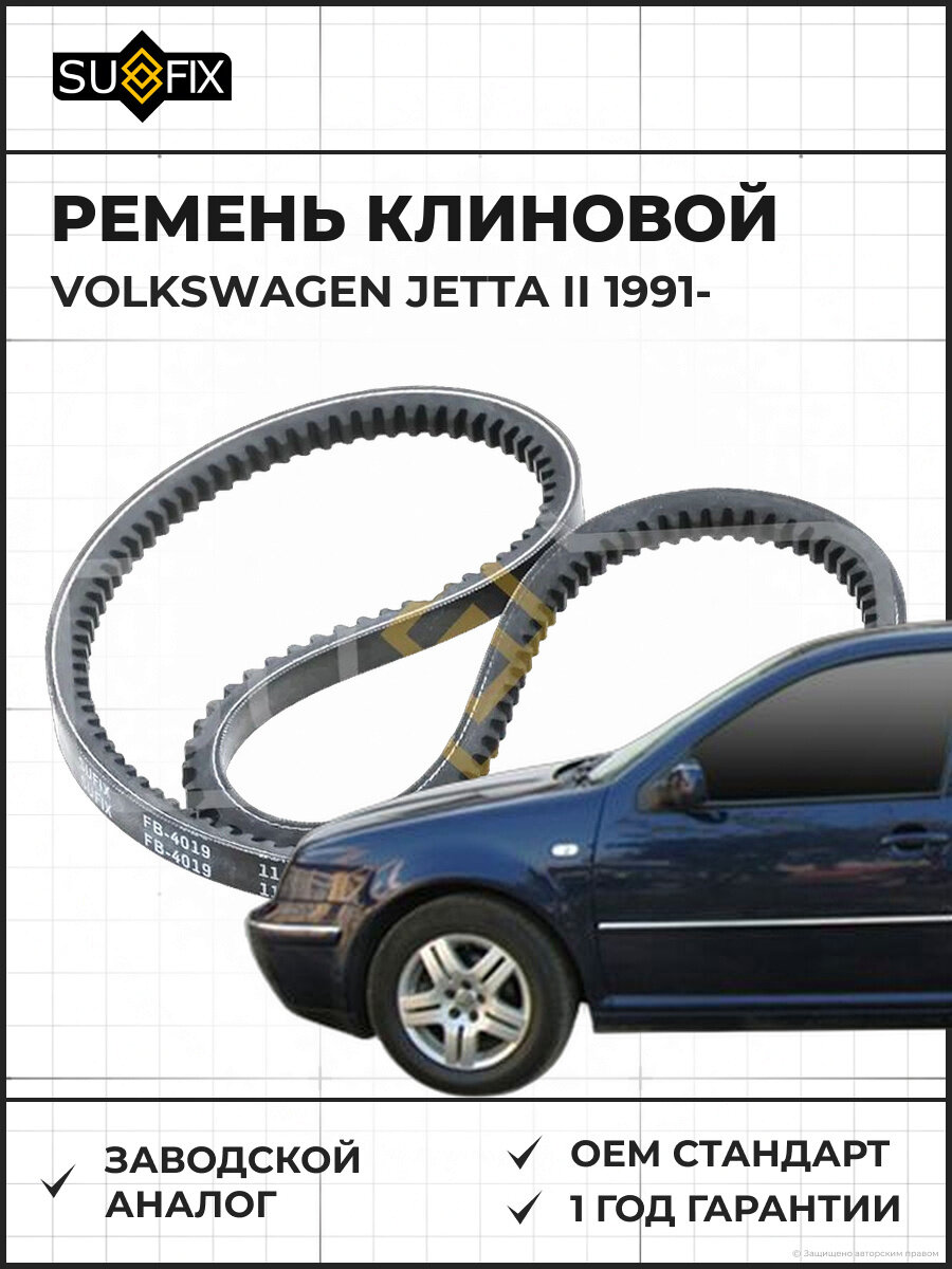 Ремень клиновой SUFIX FB4019 Фольксваген Джетта II VOLKSWAGEN JETTA II 1991