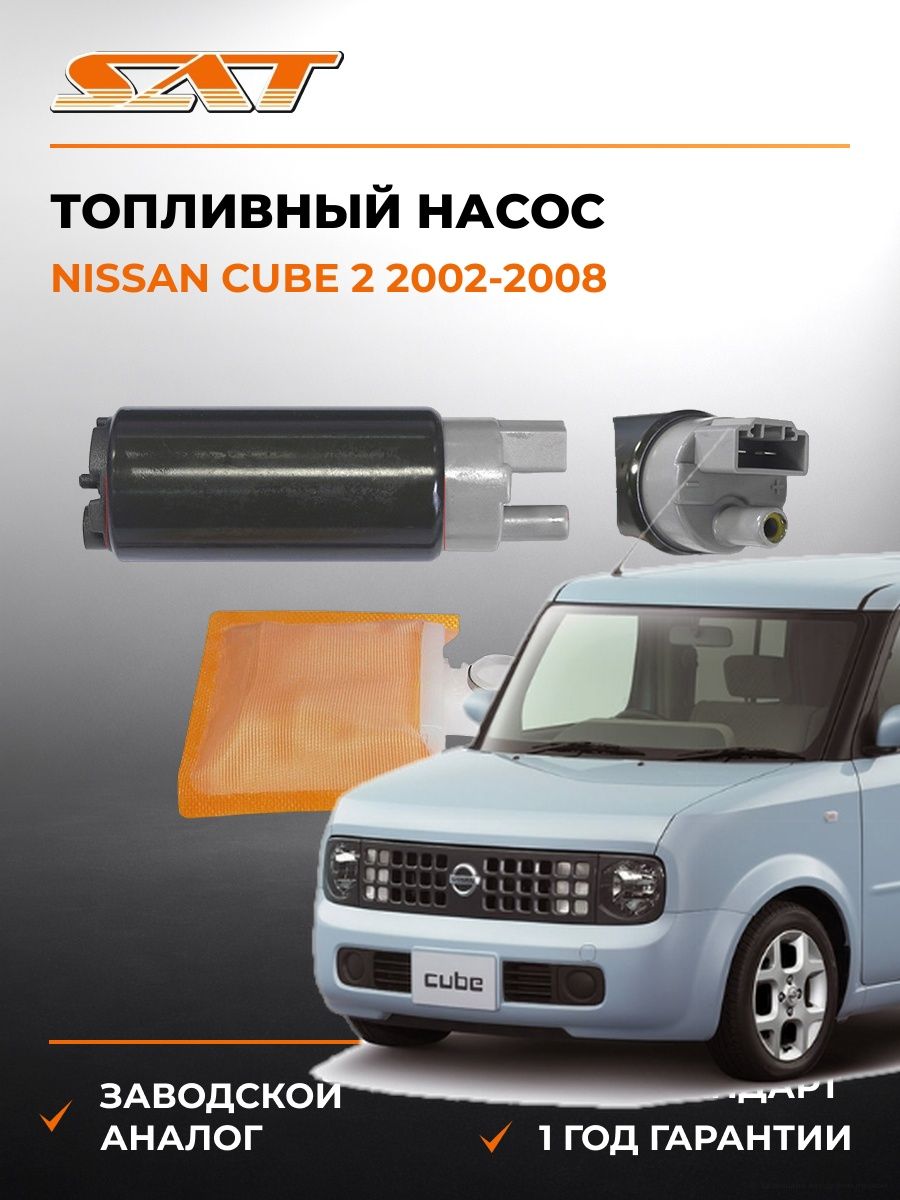 Топливный насос SAT STFP05 Ниссан Куб 2 Nissan Cube 2 2002-2008
