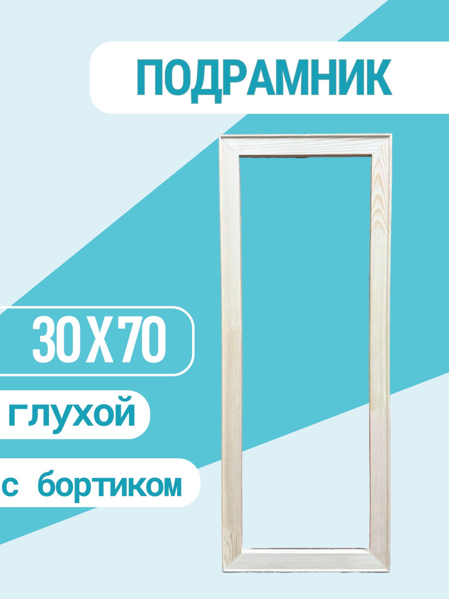 Подрамник деревянный 30х70см, подрамник для холста