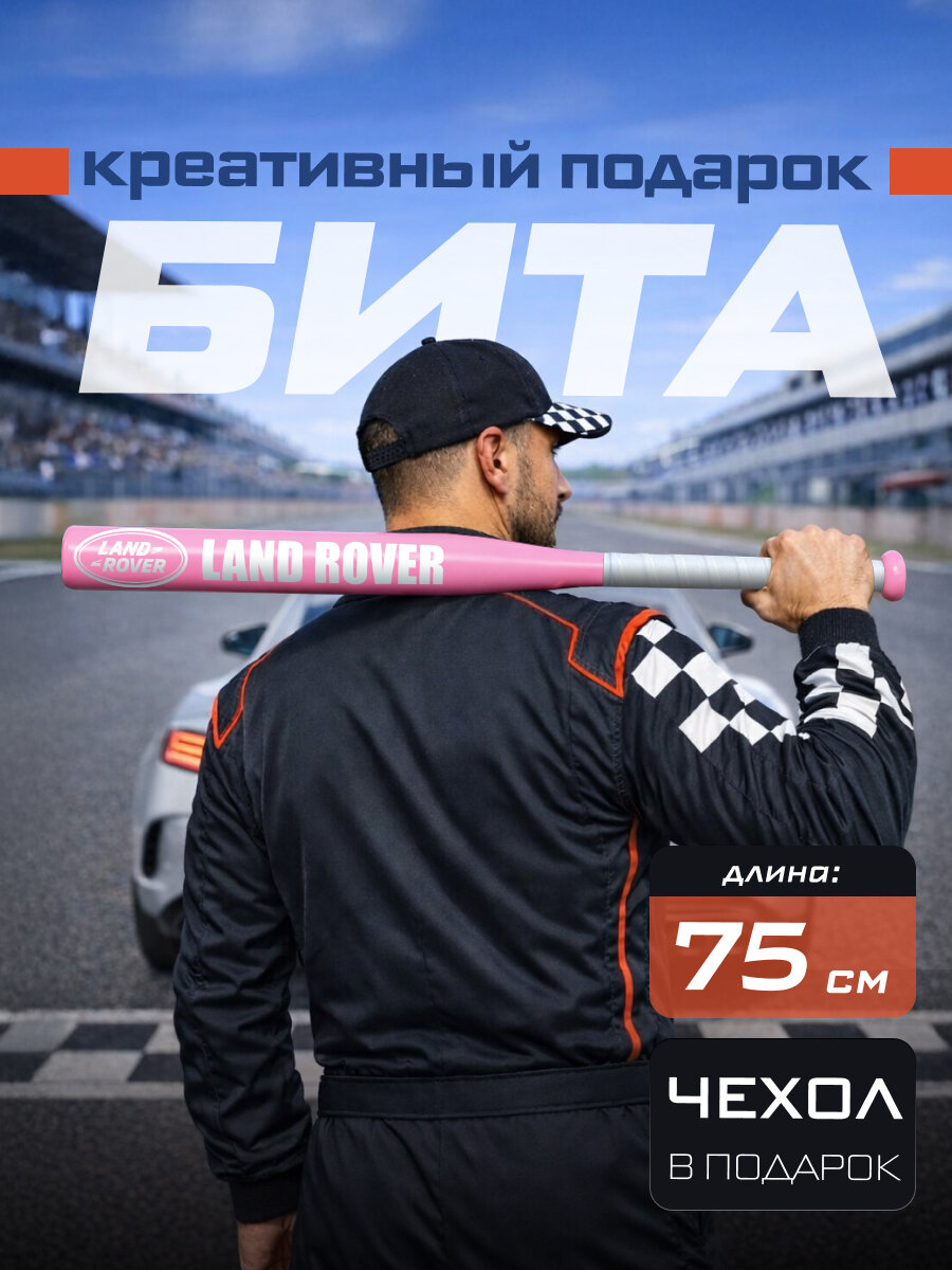 Подарок автомобилисту мужчине Бита бейсбольная LAND ROVER 75 см