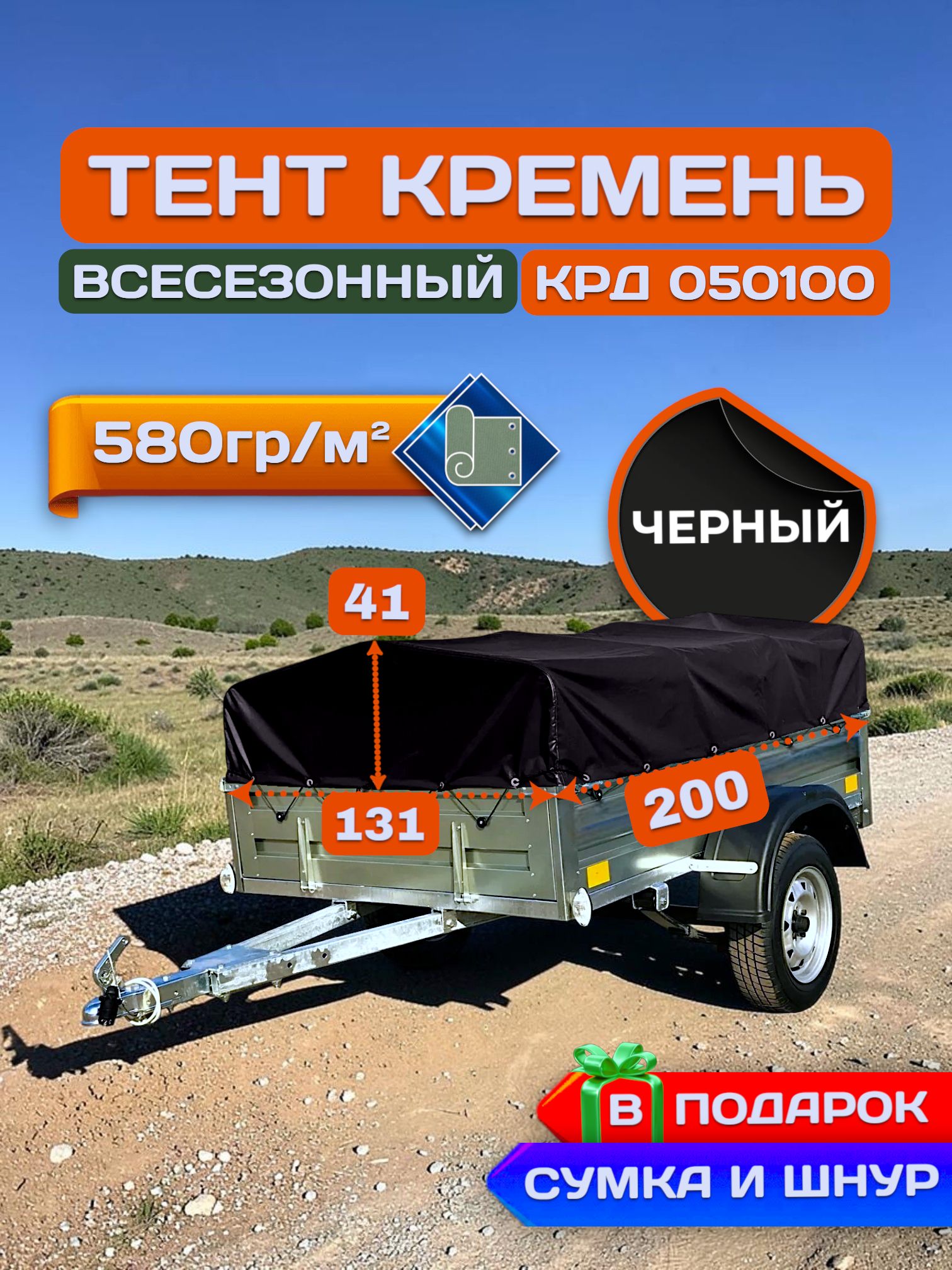Тент на прицеп Кремень, Черный (плотность 580гр)