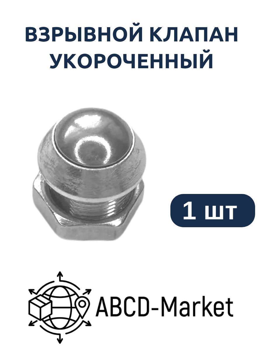 Клапан избыточного давления для автоклава, скороварки, самогонного аппарата
