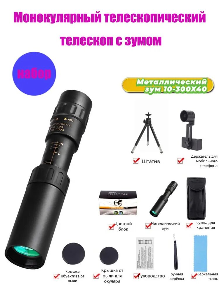 Металлический монокулярный телескоп с телескопическим зумом 10-300x40 набор