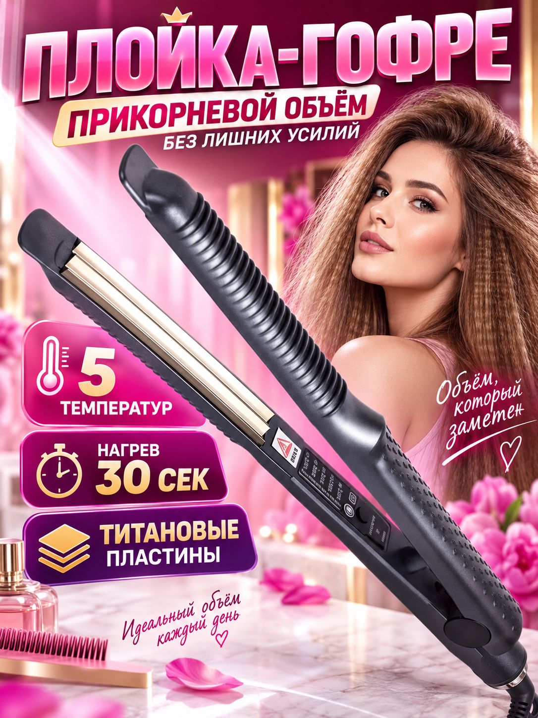 Плойка гофре для волос, щипцы для прикорневого объема с титановыми пластинами, 5 температур 160240C, дисплей, быстрый нагрев 30 сек