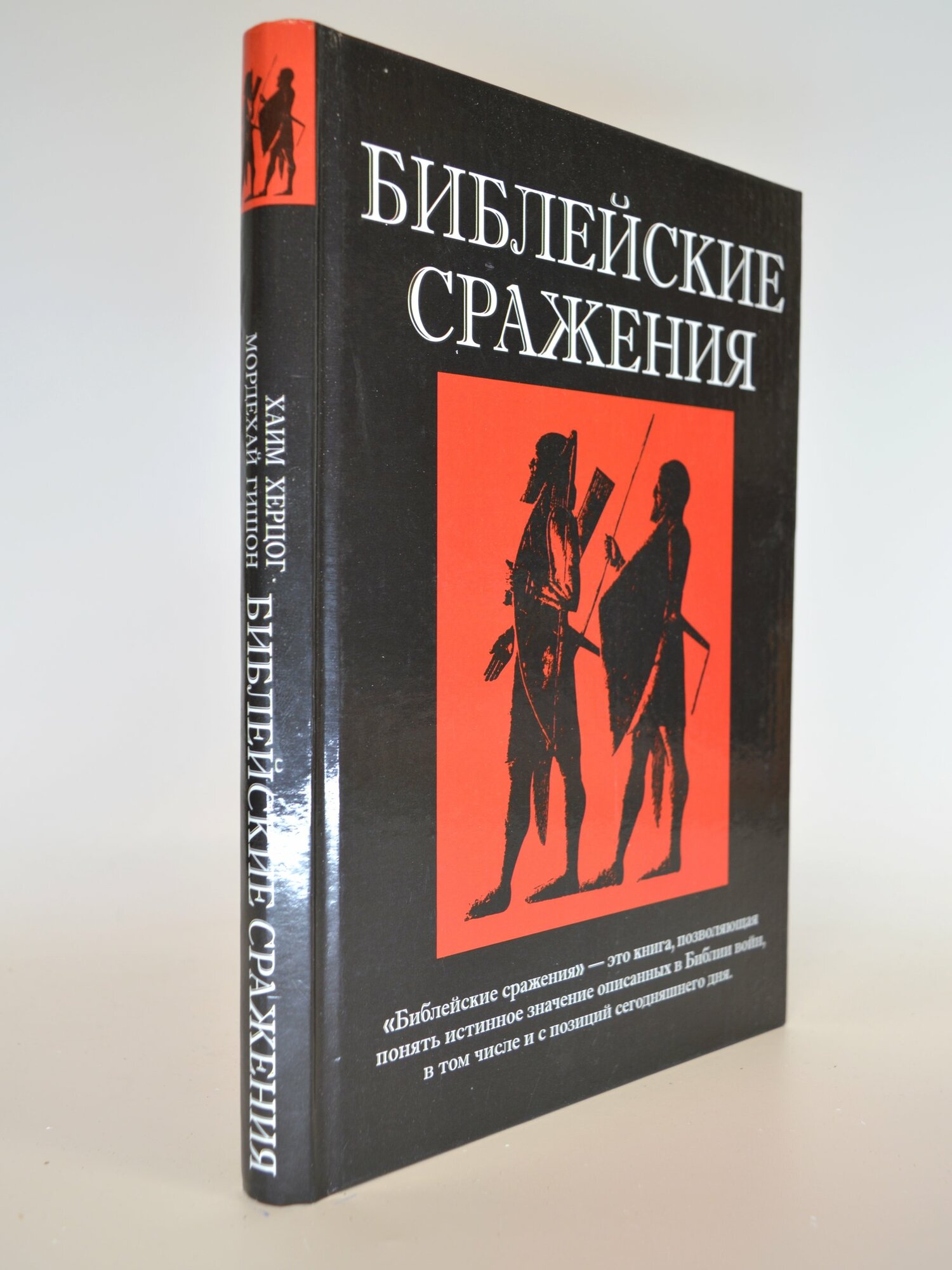 Библейские сражения. Хаим Херцог, Мордехай Гишон. Букинистическая книга в отличном состоянии.