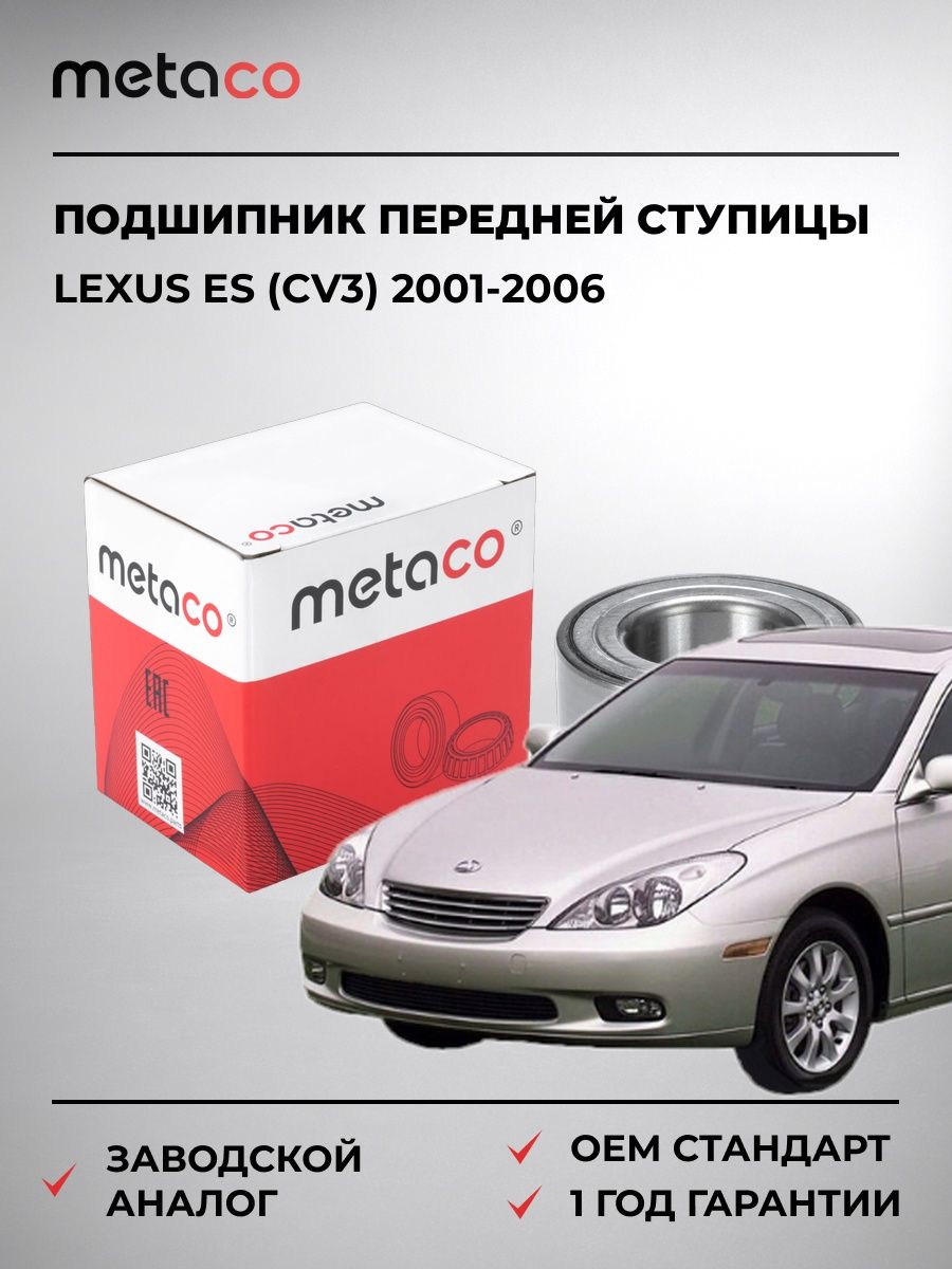 Подшипник передней ступицы METACO 5100059 Лексус ES Lexus ES CV3 2001-2006