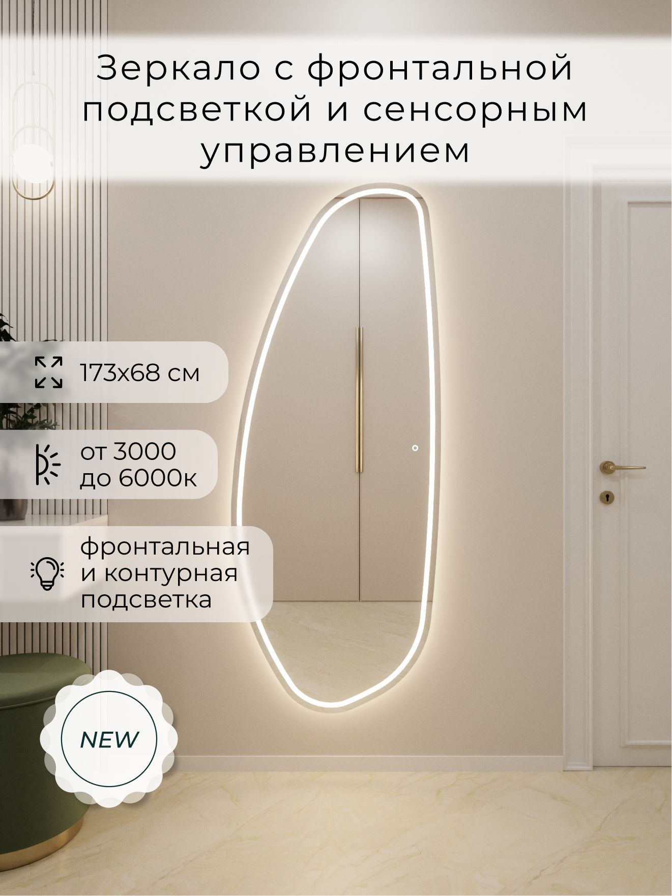 Зеркало настенное 173х68 см. сенсорное фигурное с фронтальной подсветкой М24 ALUMIRROR
