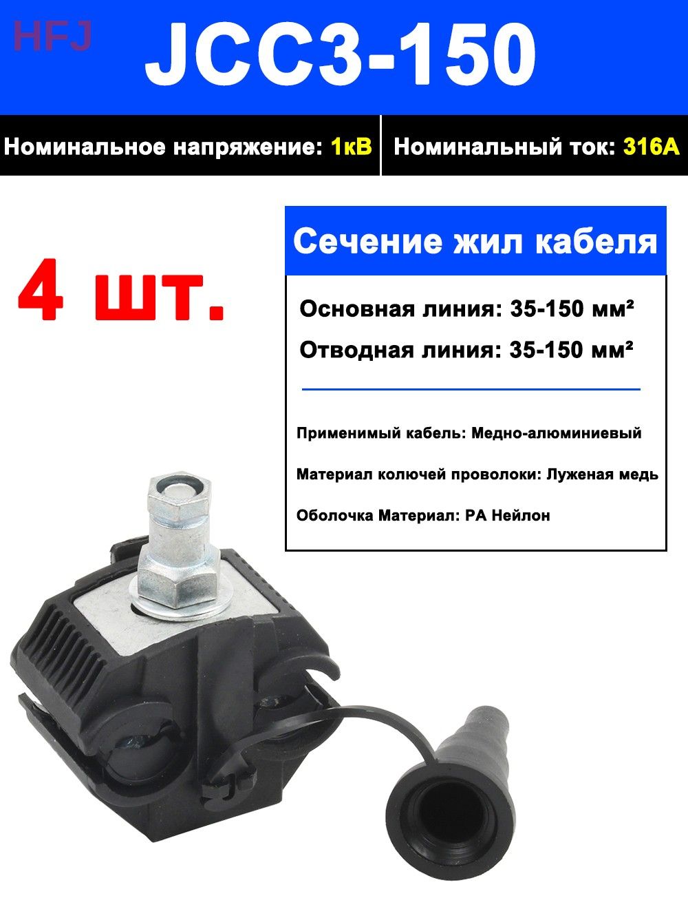 4шт. Зажим для СИП JCC3-150 ответвительный герметичный прокалывающий (35-150мм2)