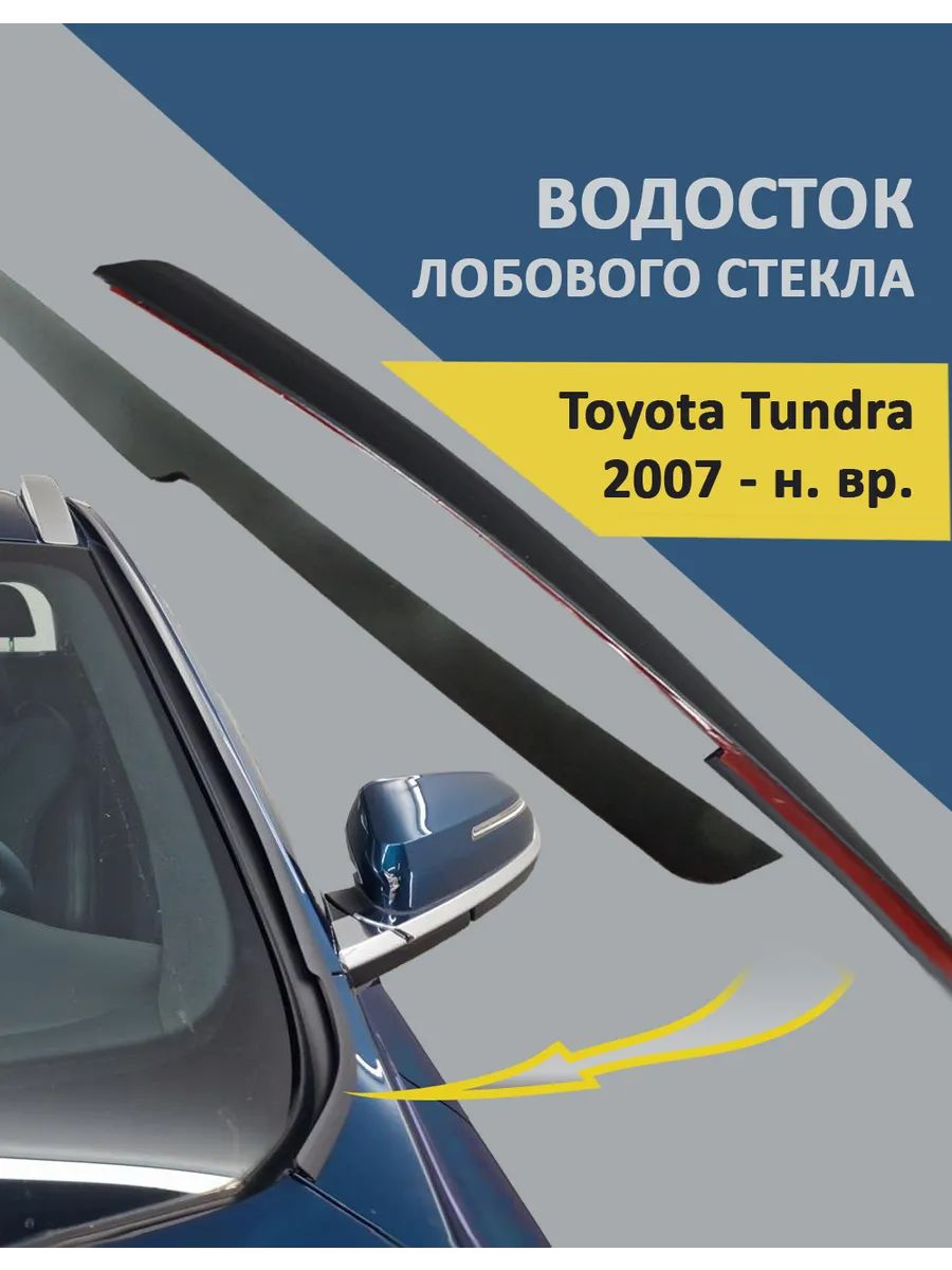 Водосток лобового стекла Toyota Tundra 2007-2013, 2013-