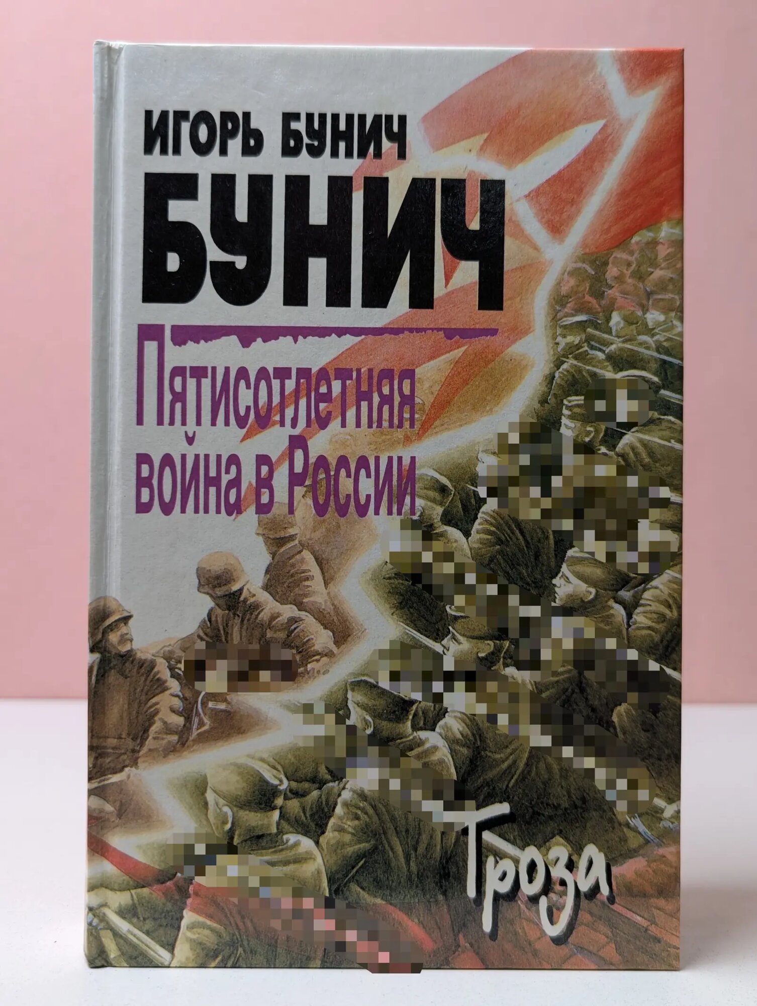 Пятисотлетняя в**на в России. Книга 3 Бунич Игорь Львович 1997