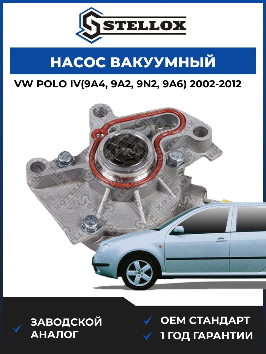 Насос вакуумный Stellox 1002515SX Фольксваген Поло IV Vw Polo IV 2002-2012