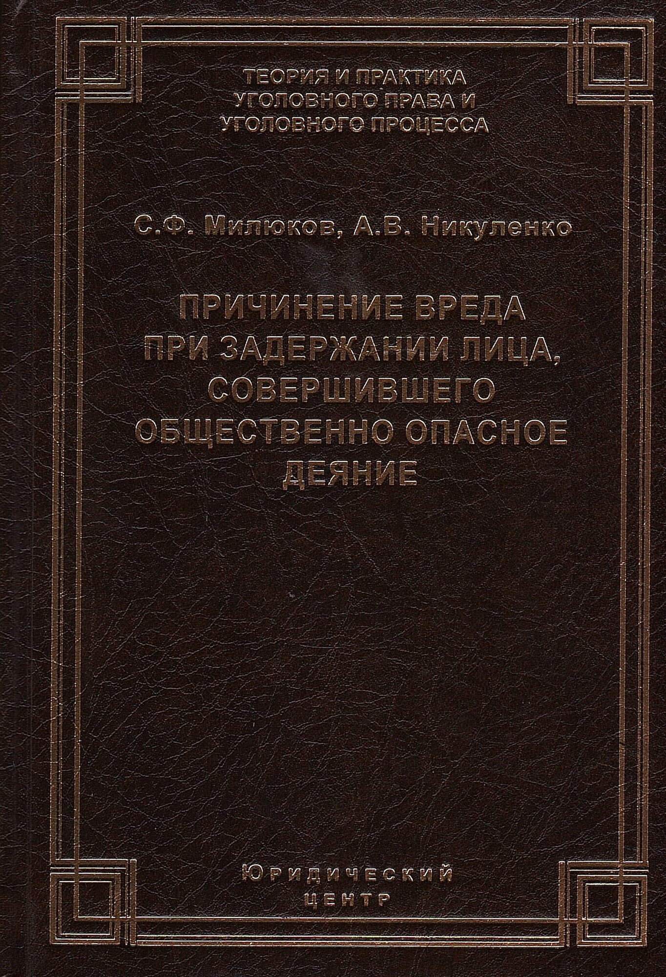 Причинение вреда при задержании. Изд. 2-е, перераб. и доп.