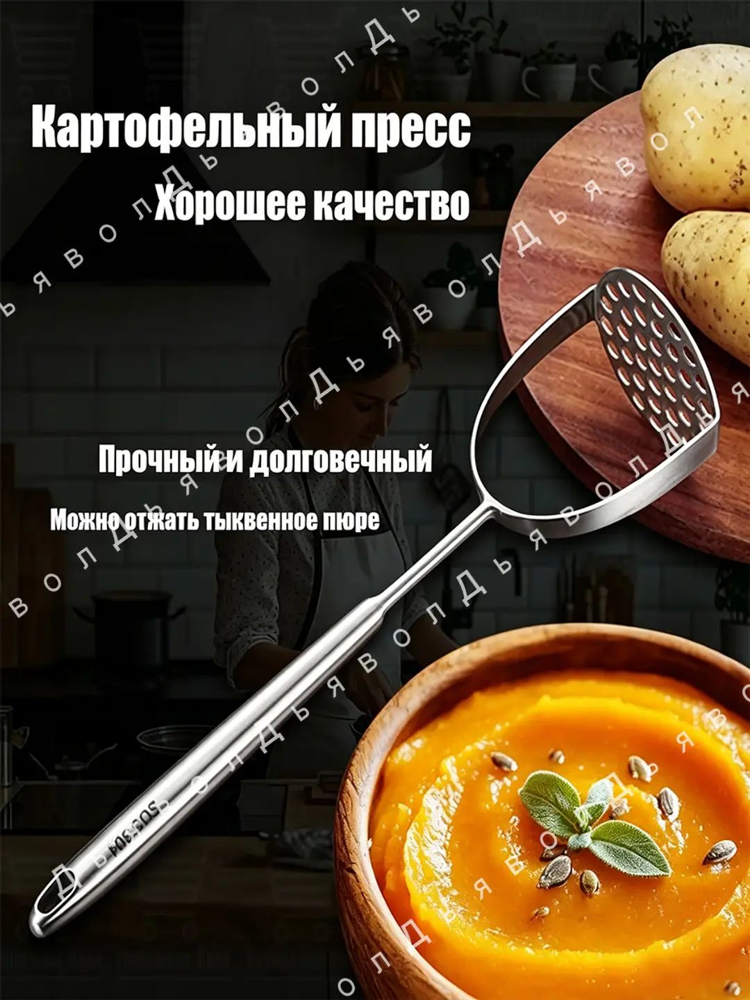Толкушка для картофеля, 33 см