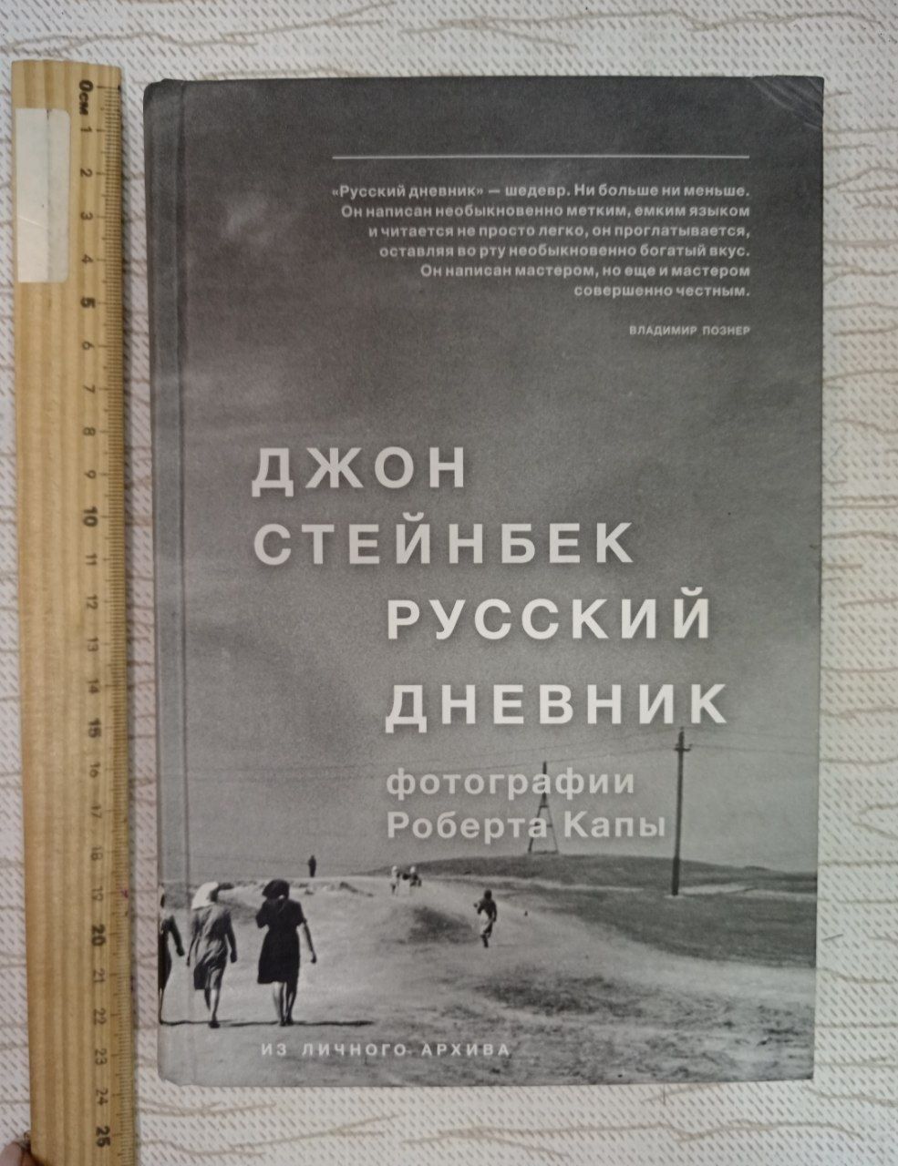 Стейнбек. Русский дневник