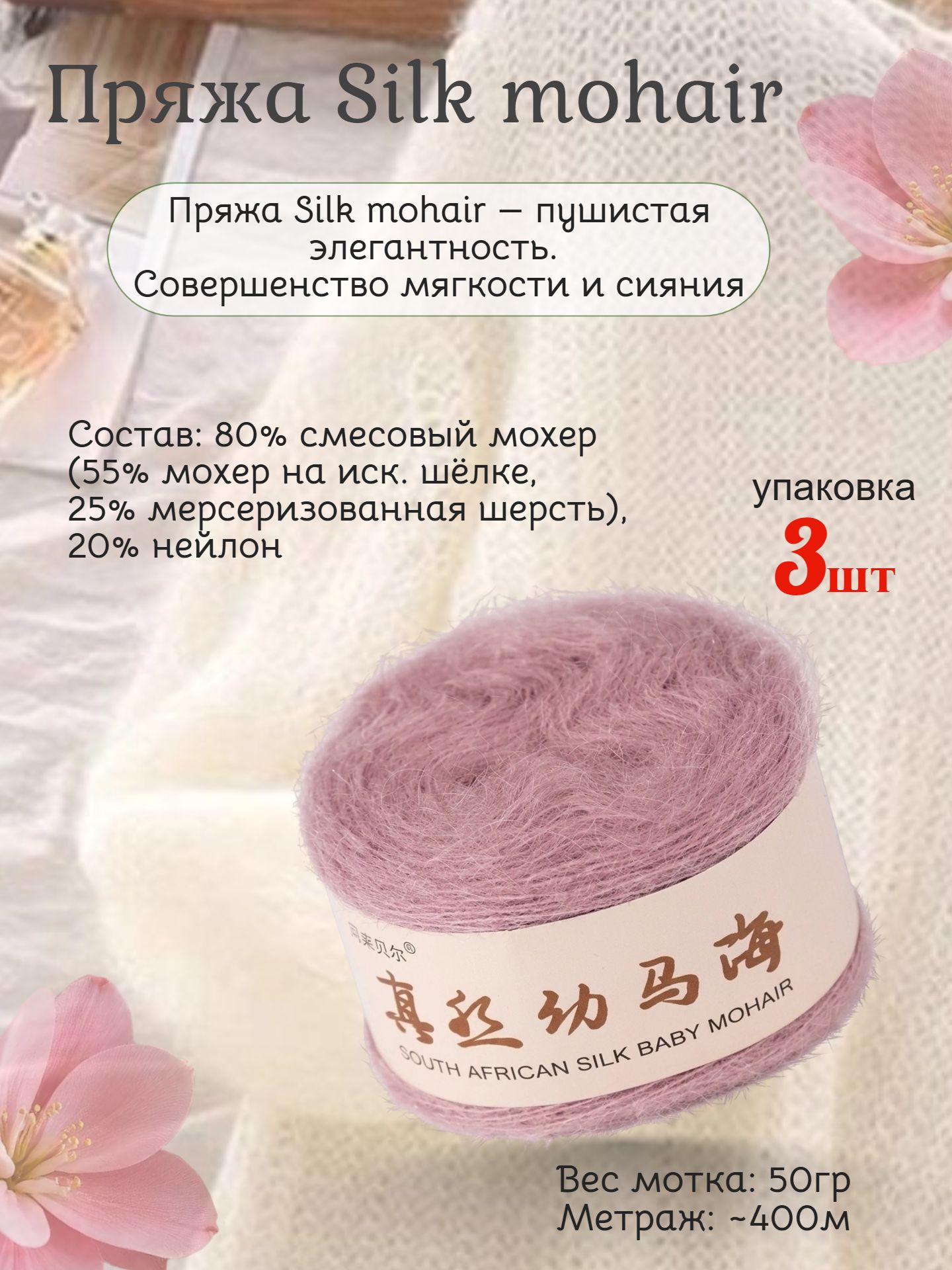 Пряжа Мохер (Silk Mohair), кол-во в упаковке 3шт, цвет 41 (пыльная роза)