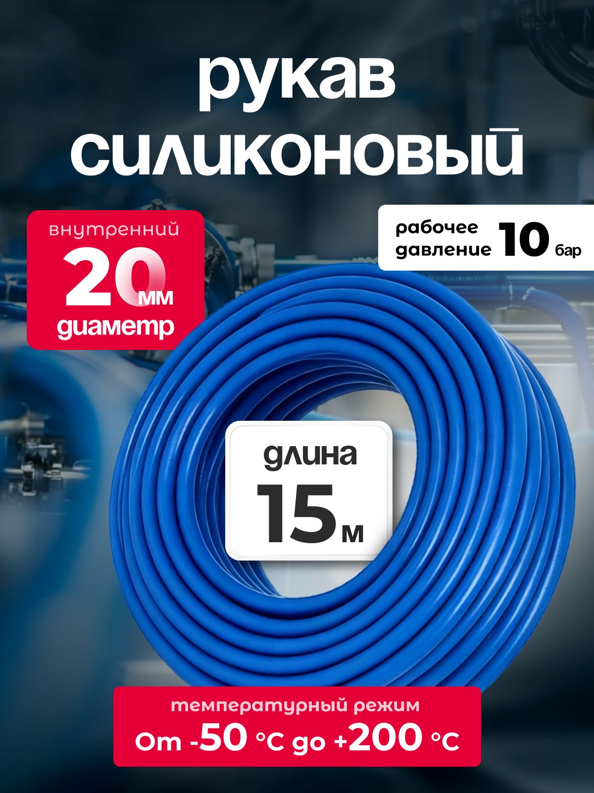 Шланг силиконовый 20 мм, для антифриза, усиленный, 15 м, армированный
