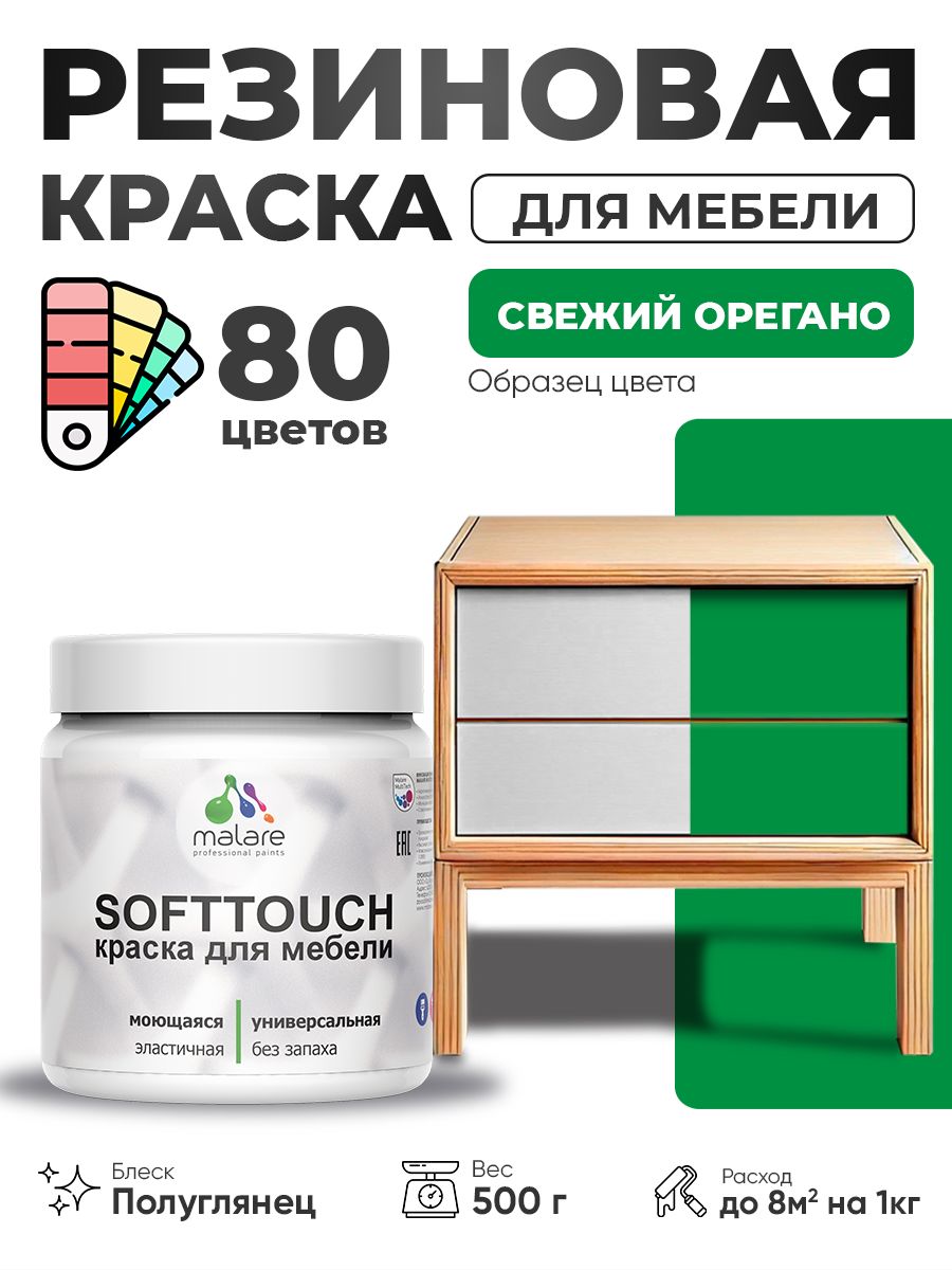 Резиновая краска для мебели Malare SoftTouch для кухонных фасадов для дерева и МДФ, моющаяся быстросохнущая, полуглянцевая, свежий орегано, 0.5 кг.