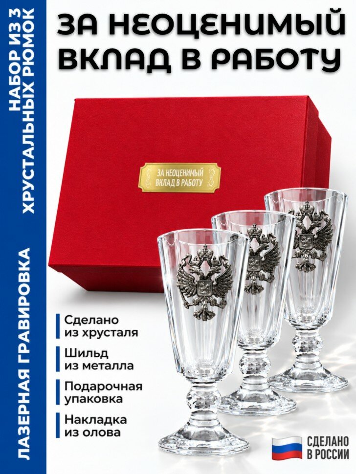 Набор лафитников герб "За неоценимый вклад в работу" (три рюмки по 35 мл)