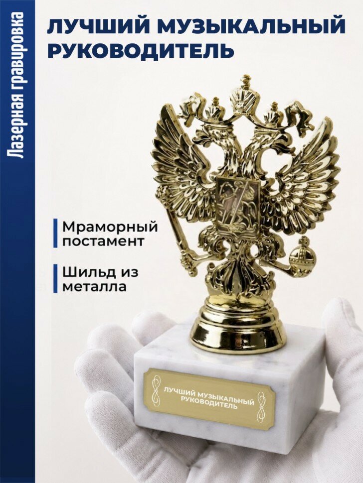 Статуэтка Герб России "Лучший музыкальный руководитель"
