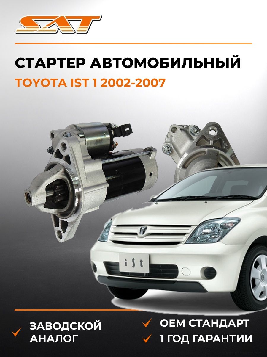 Стартер автомобильный SAT ST2810021020N Тойота Ист 1 Toyota Ist 1 2002-2007
