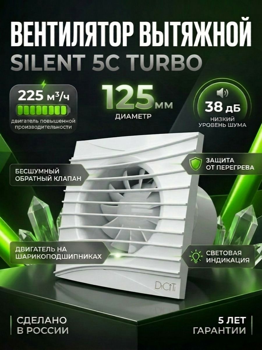 Вентилятор накладной SILENT D125 обр. клапан turbo DICITI
